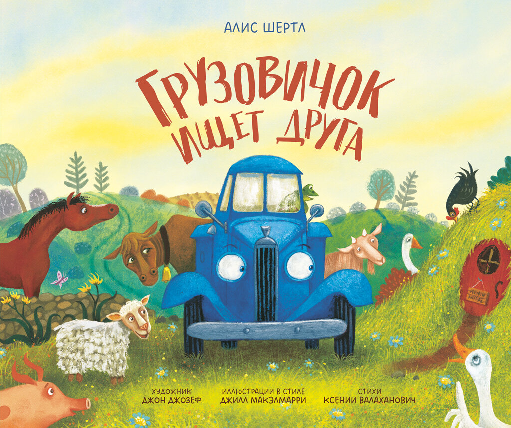 Грузовичок ищет друга (электронная книга)