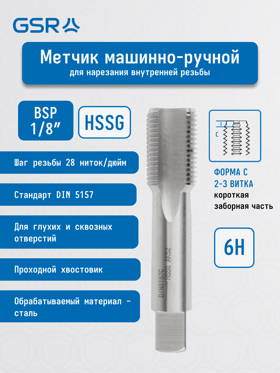Метчик машинно-ручной BSP 1/8-28 дюймовый DIN 5157 HSSG C/2-3P GSR B00258030