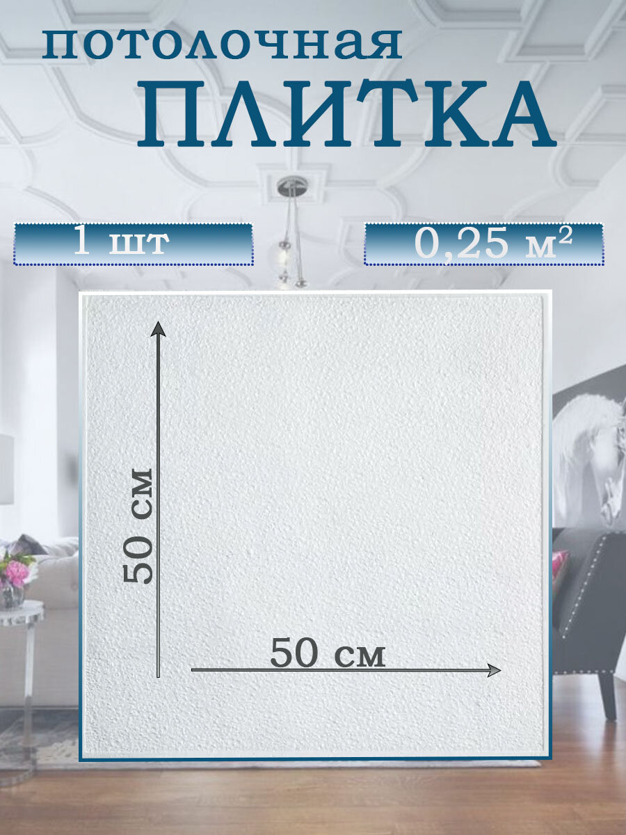 Плитка потолочная белая бюджетная, 1 шт, 50см*50см, в спальню, гостиную, коридор, дачу, арт. 5210-1 шт