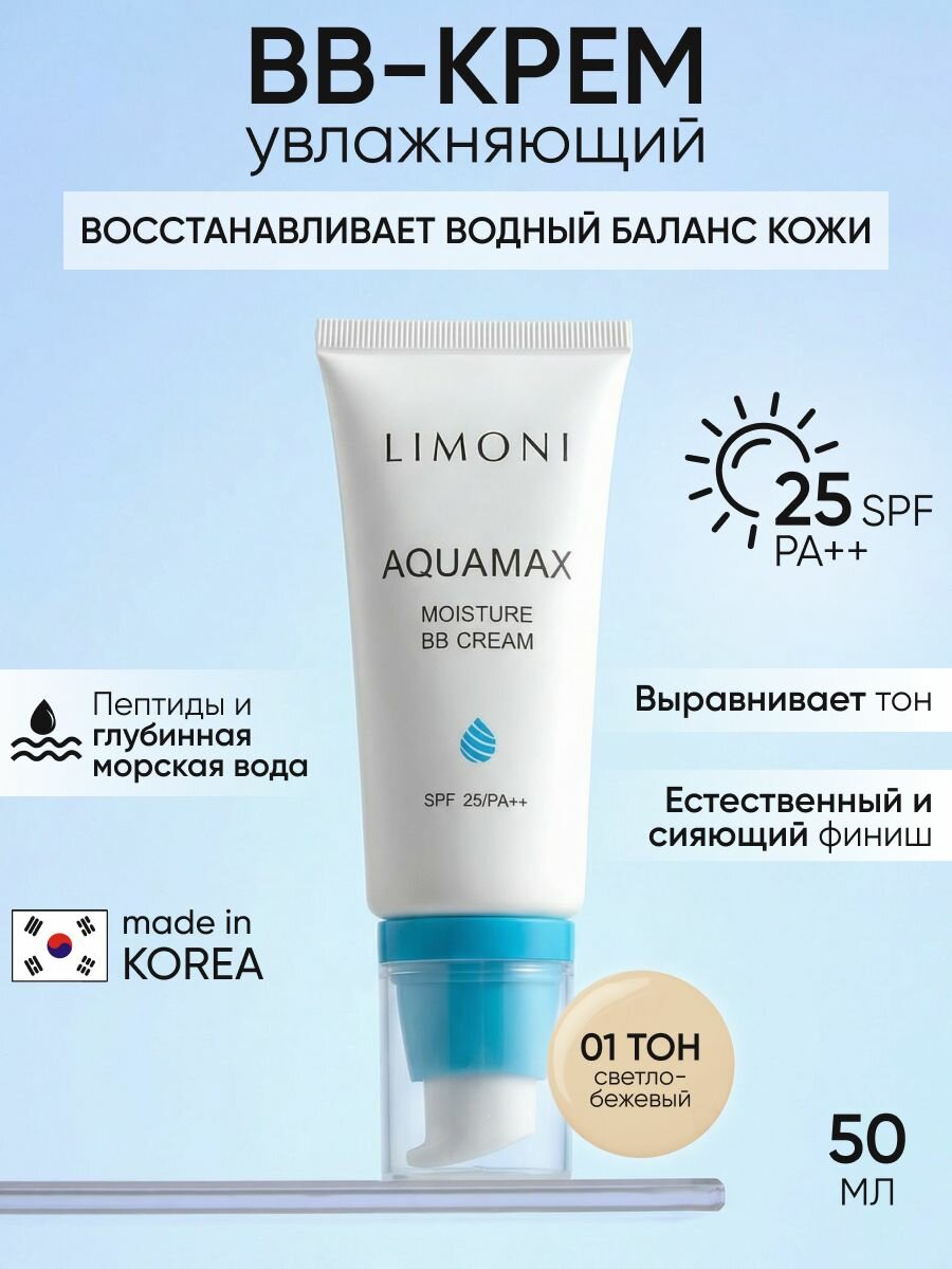 LIMONI Тональный bb крем для лица SPF 25 PA++ , тон №1, Корея 50 мл