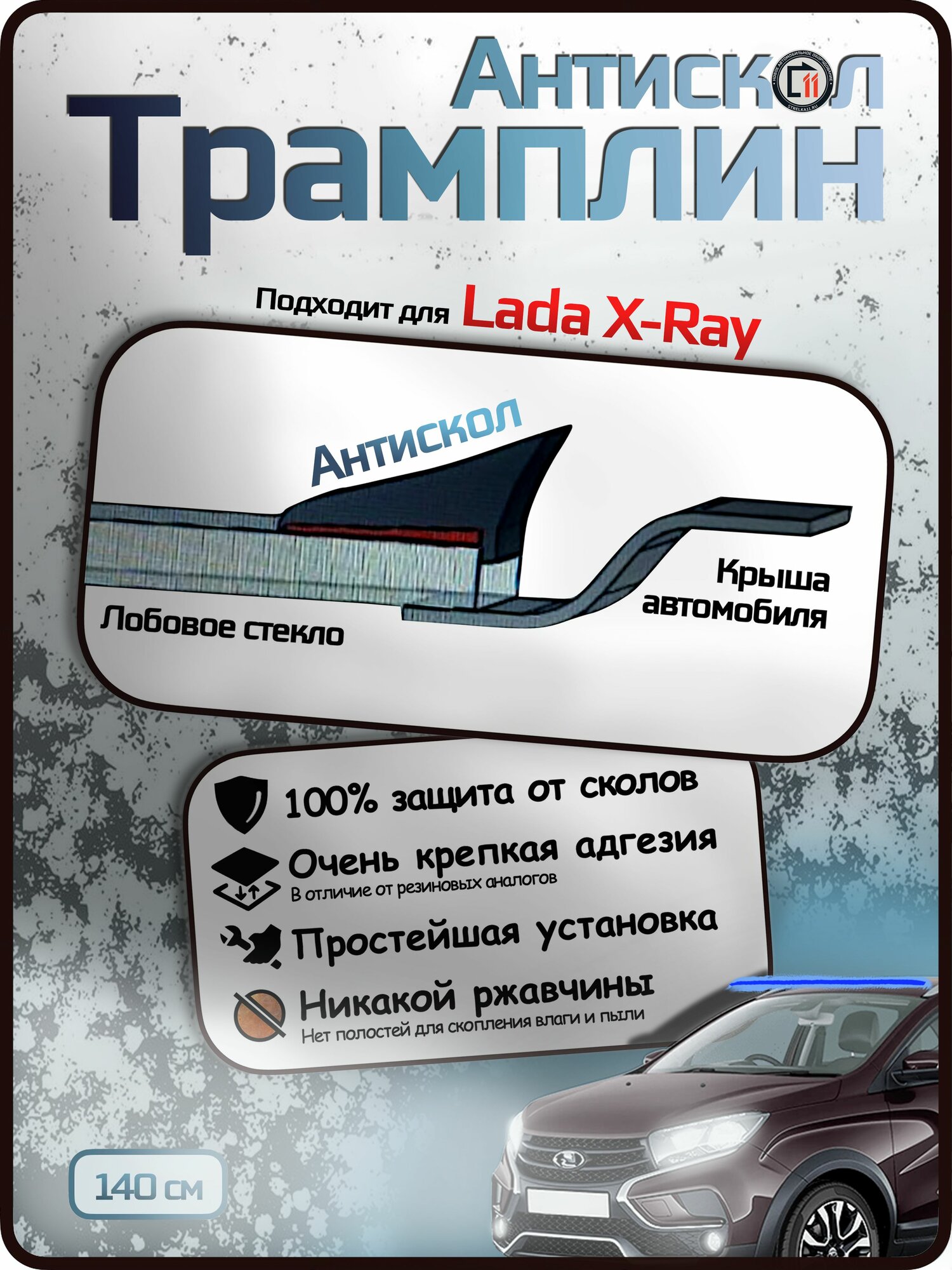 Антискол "Трамплин" от Стрелка11 для LADA X-RAY. Защиты крыши от сколов и ржавчины