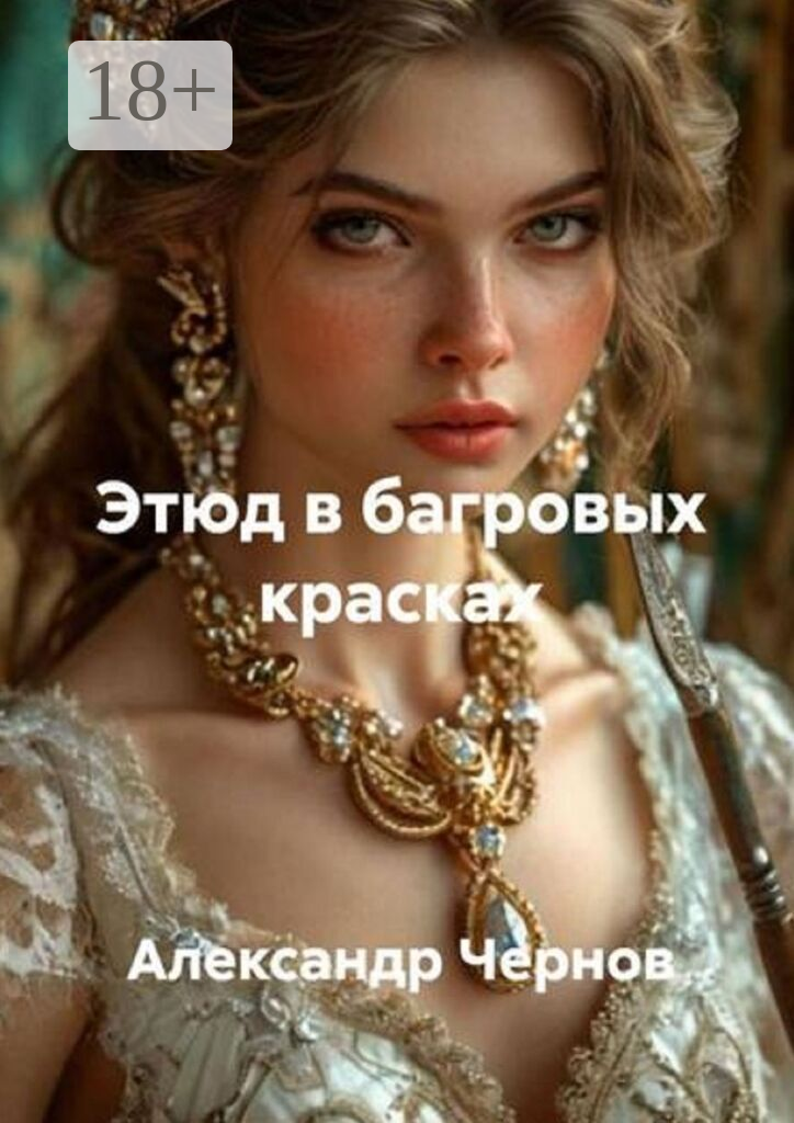 Этюд в багровых красках