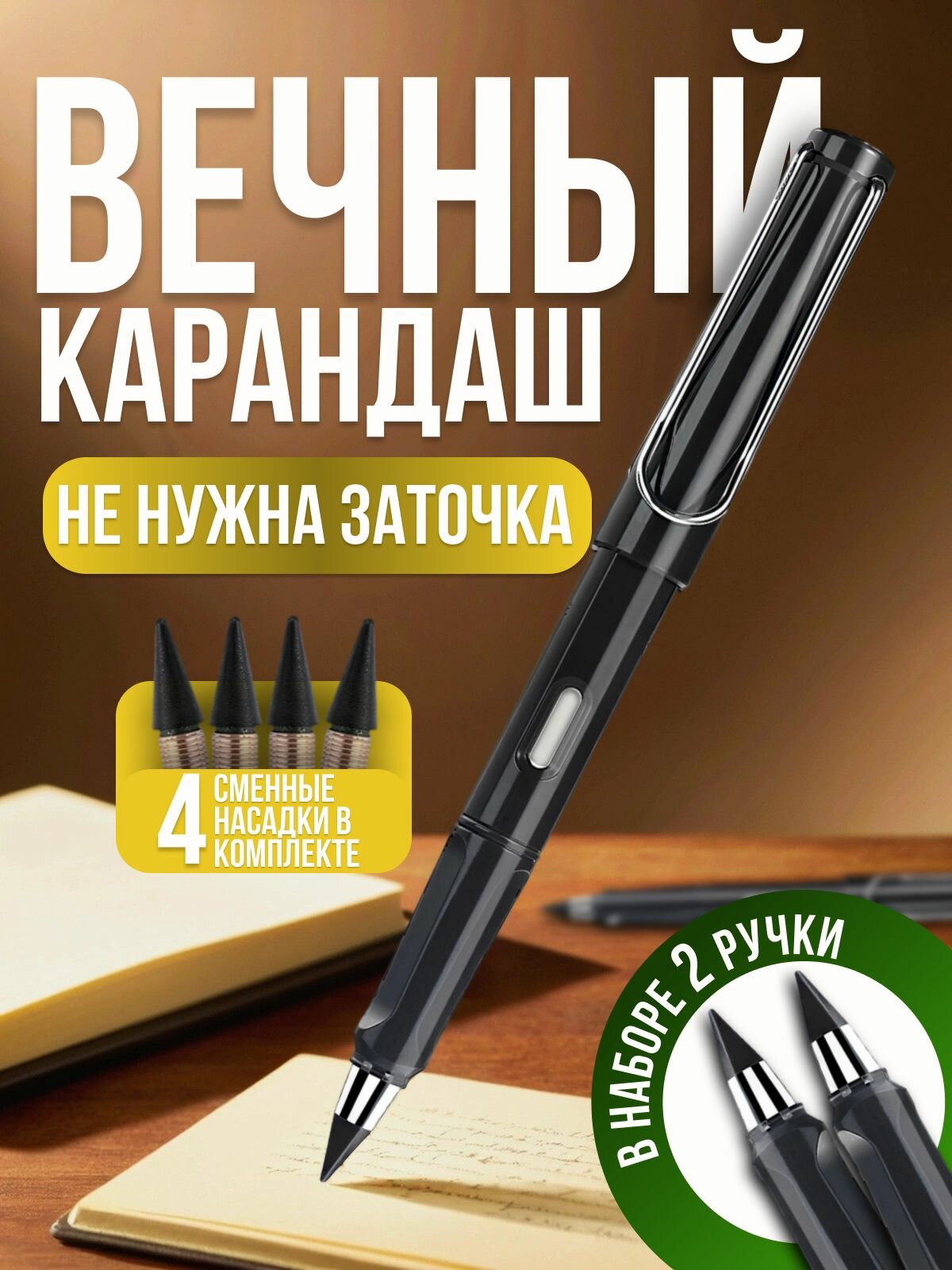 Вечный карандаш с ластиком 2 шт. / черный карандаш бесконечный + 4 грифеля бесконечный карандаш вечный карандаш с ластиком карандаш с запасными грифелями