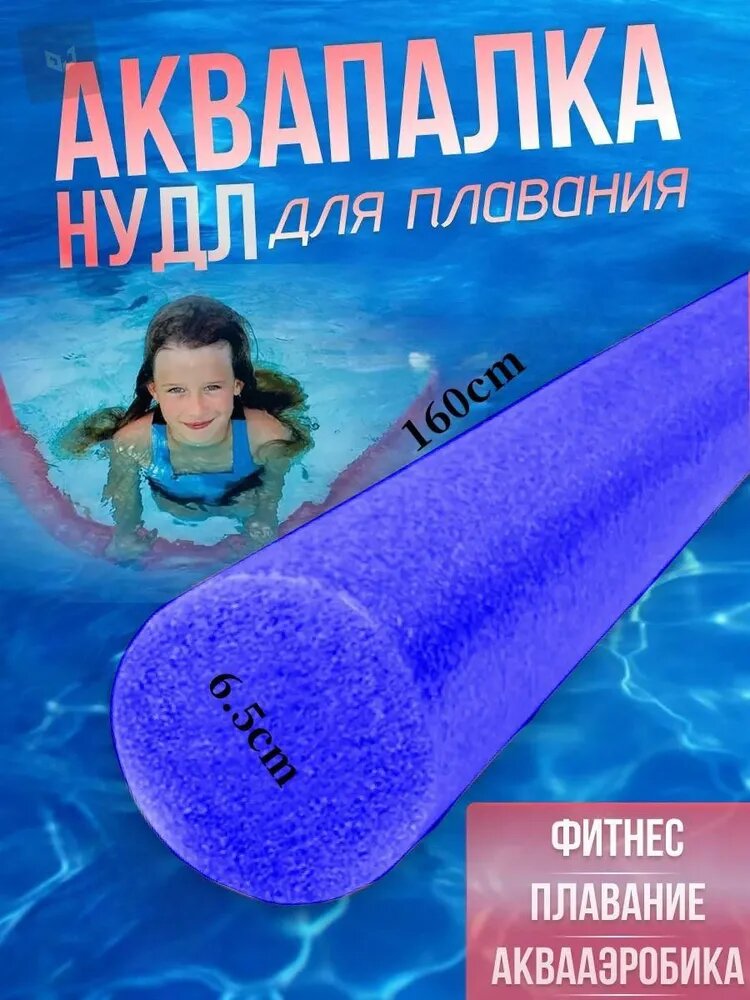 Спортивный нудл для плавания и аквааэробики, 150 см, синий