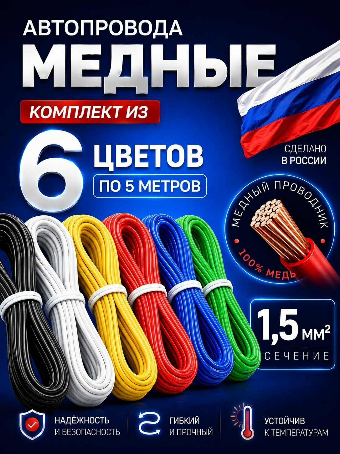 Провода автомобильные для проводки, ПГВА 1,5 кв. мм, комплект 6 цветов по 5 метров, медные