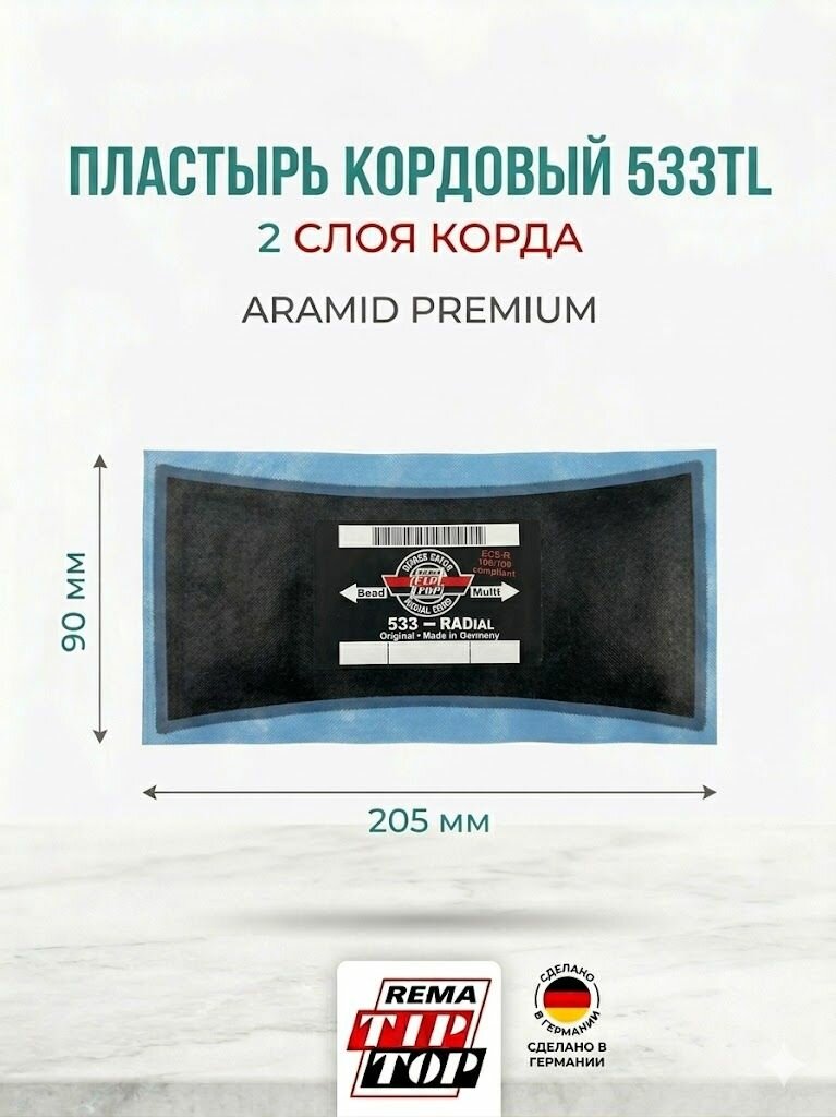 Пластырь кордовый для ремонта радиальных шин RAD 533 ARAMID PREMIUM (1шт.) 205х90мм./ 2 слоя корда
