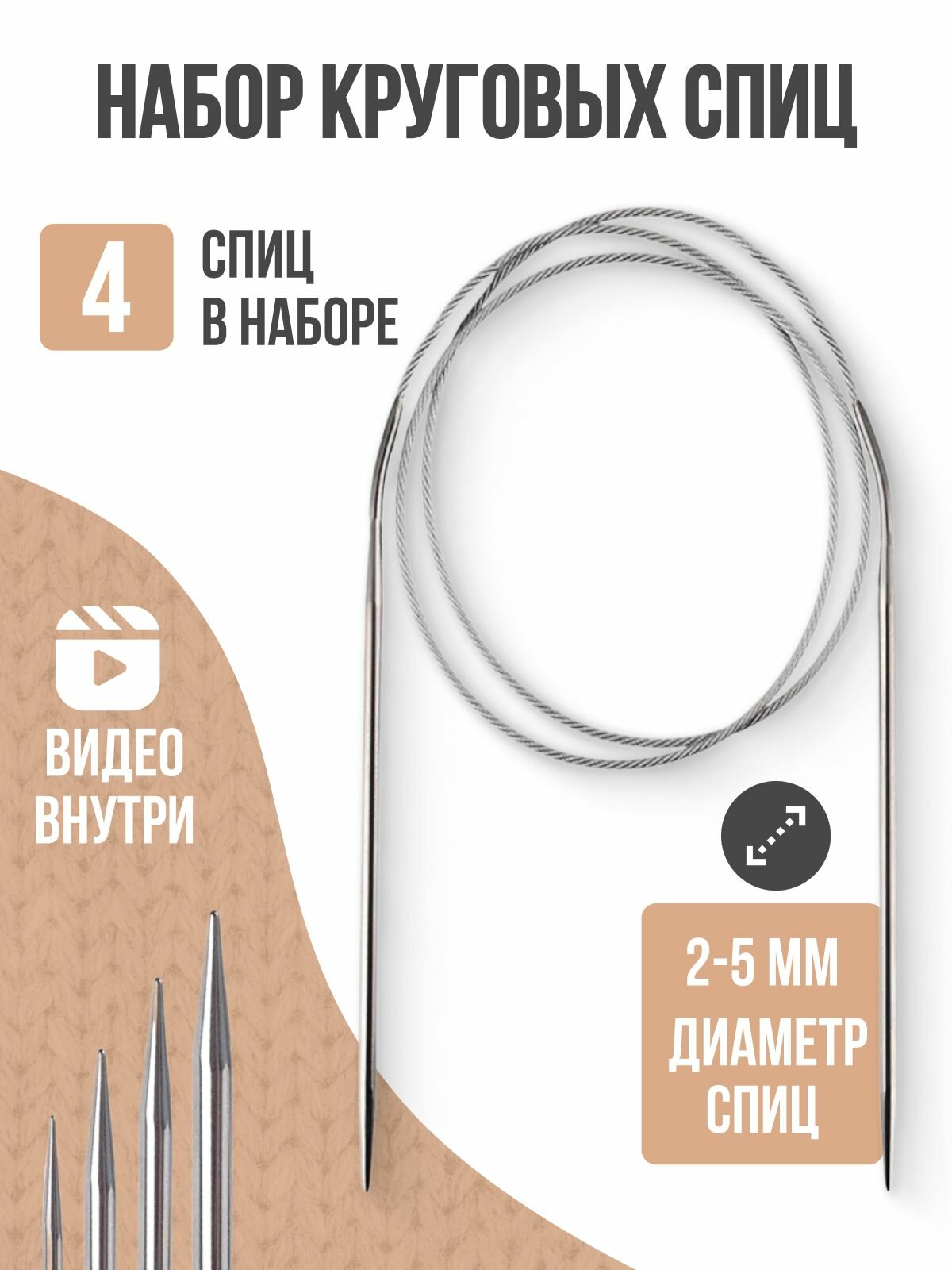 Спицы для вязания круговые, 100 см