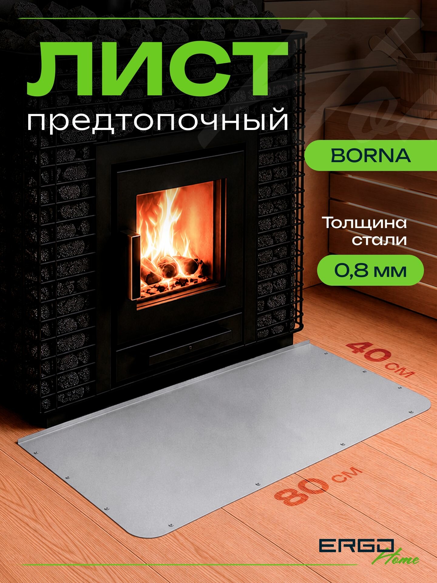 BORNA Предтопочный лист под печь, камин, притопочный лист для бани, сауны, аксессуары для печки, 80х40 см, оцинкованный
