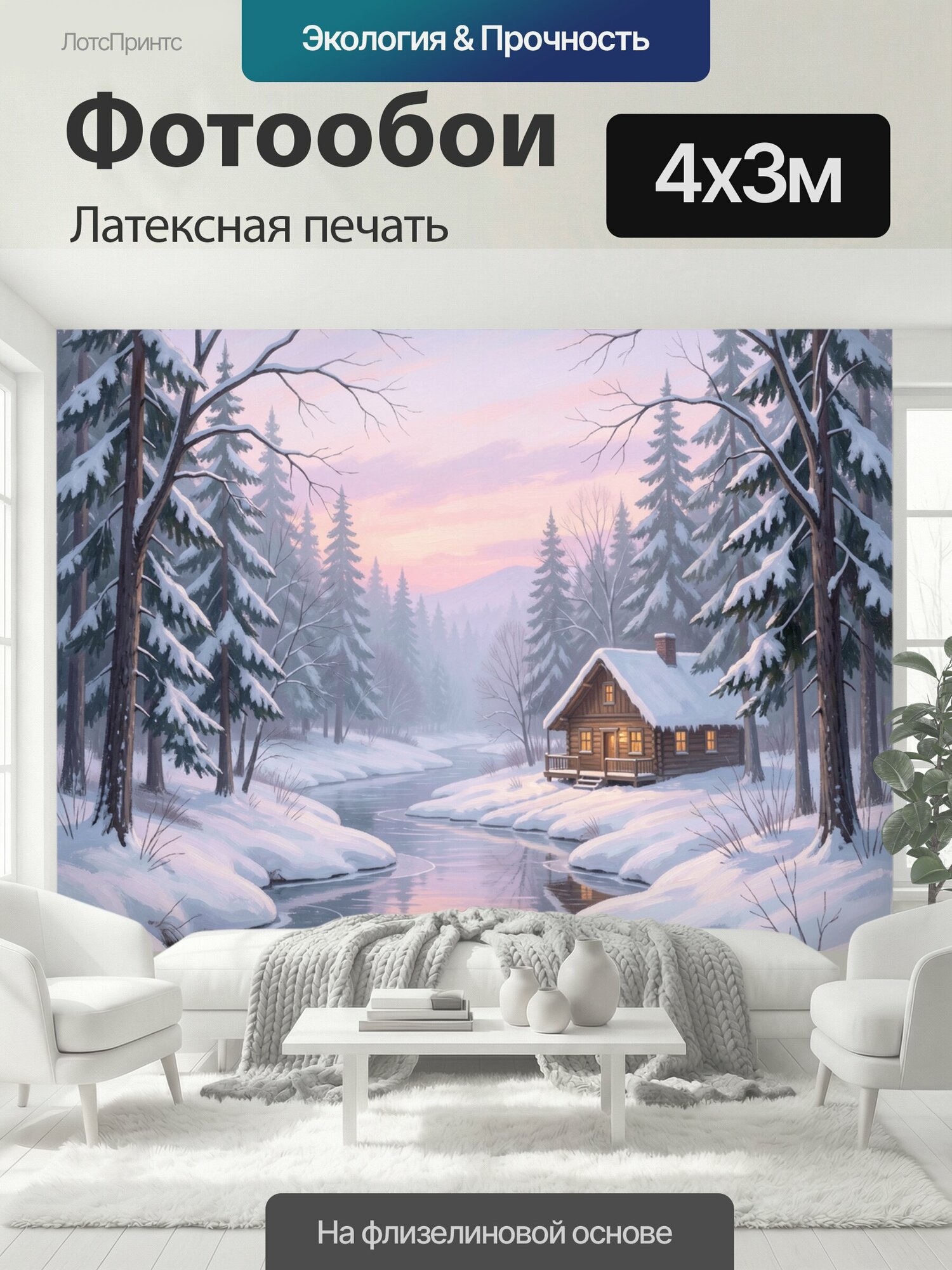 Фотообои моющиеся ударопрочные "Зимний лесной дом у реки. Уютная деревенская избушка среди заснеженных елей, спокойная извилистая речка и." 400x300 см. латексная печать