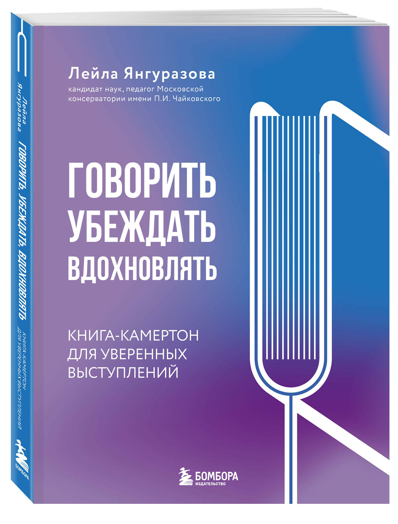 Говорить, убеждать, вдохновлять: Книга-камертон для уверенных выступлений