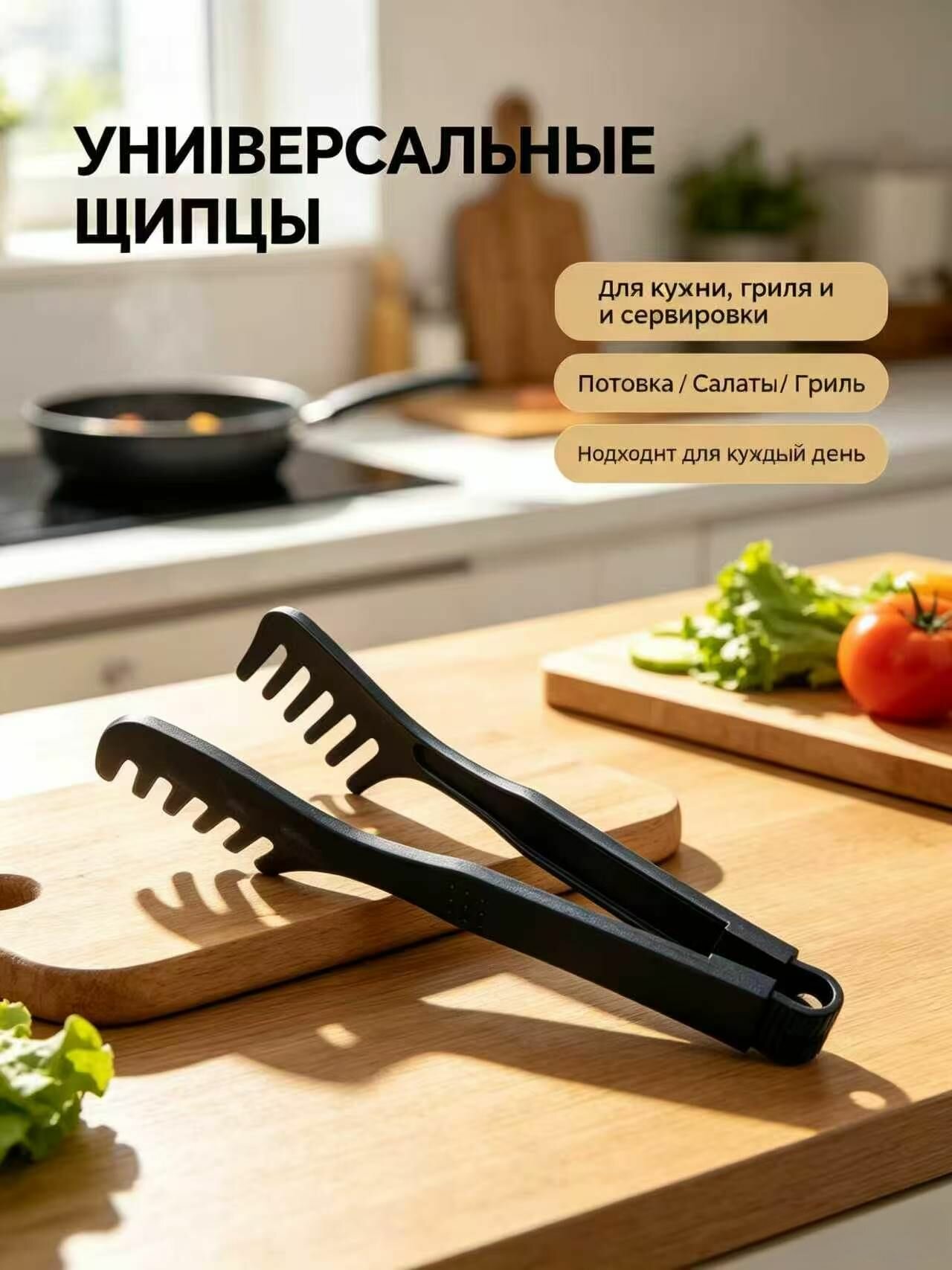 Щипцы кухонные "Bienvenue"