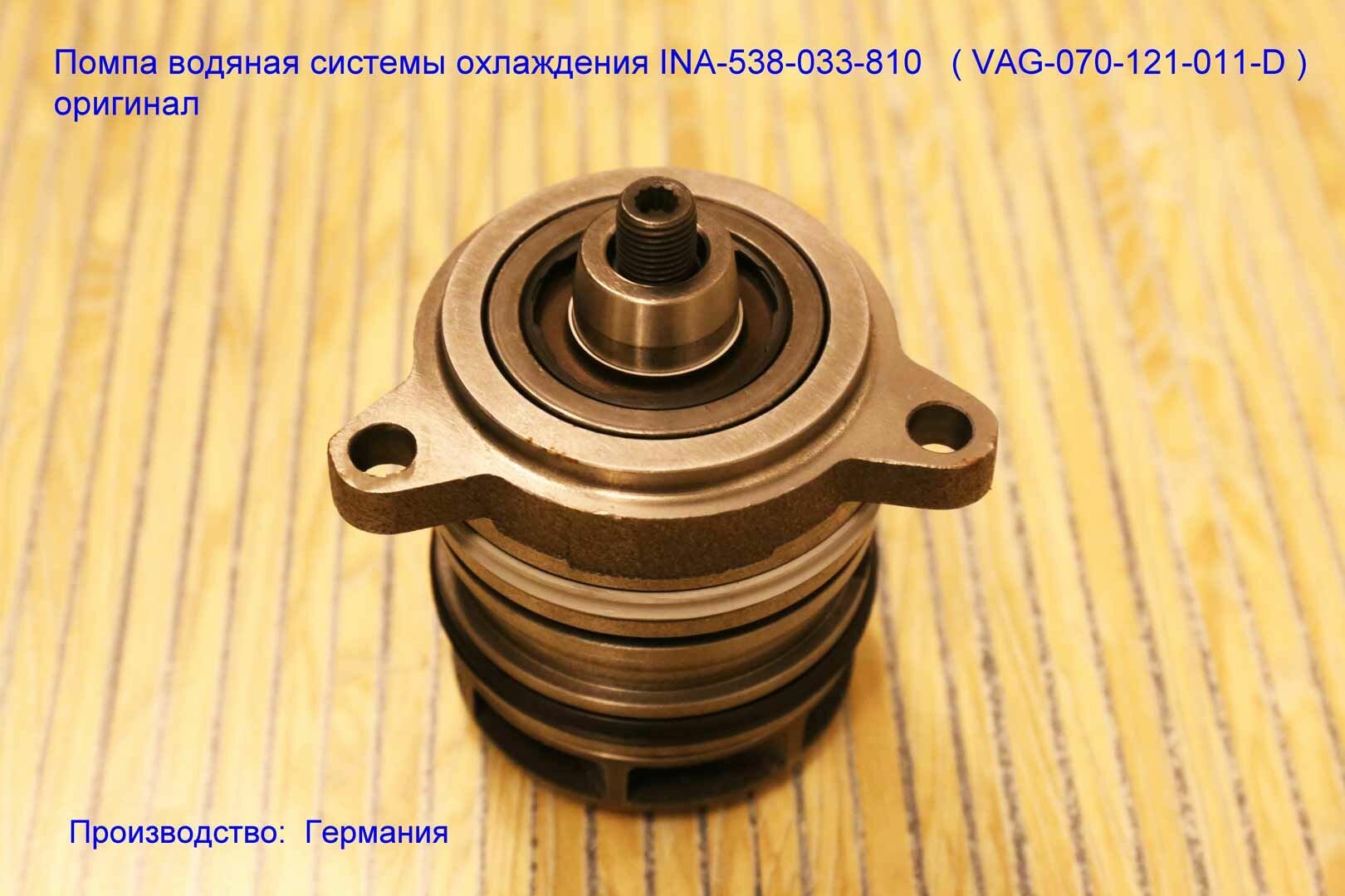 Помпа водяная автомобильная системы охлаждения INA 538033810 (VAG 070121011D)