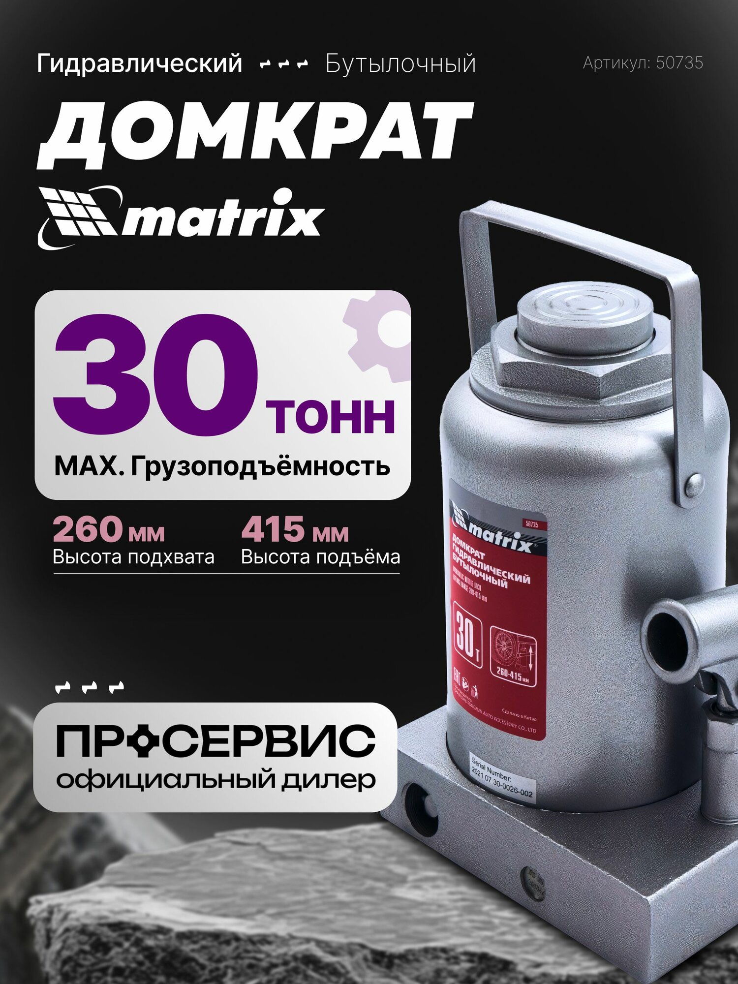 Домкрат гидравлический бутылочный 30 тонн высота подъема 260-415мм для автомобиля внедорожника грузовика Matrix 50735