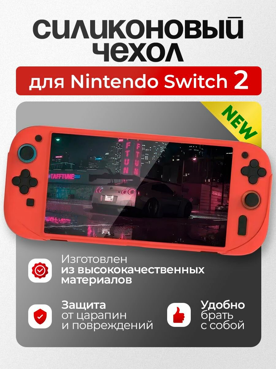 Силиконовый чехол DOBE для Nintendo Switch 2, красный