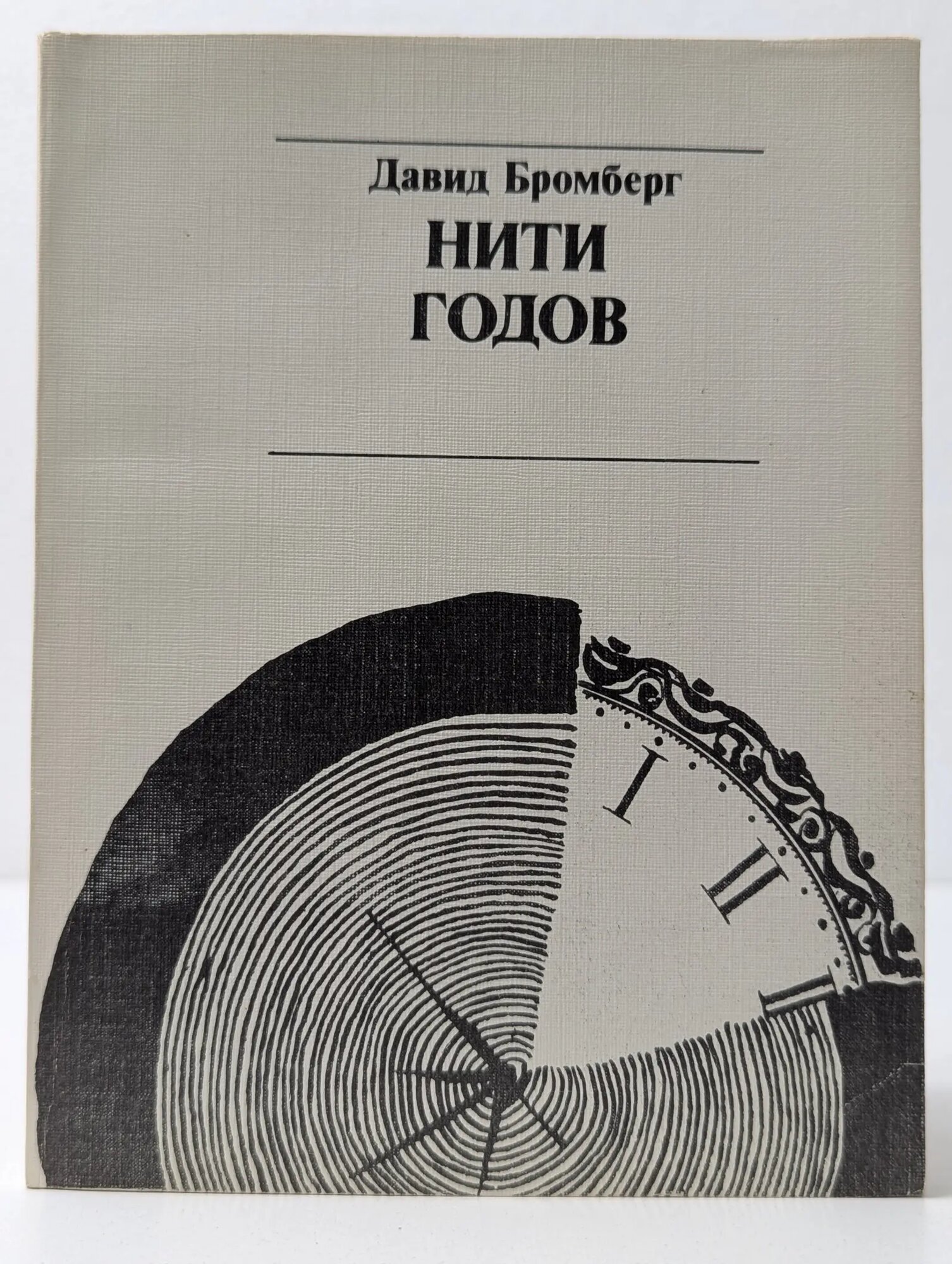 Нити годов Бромберг Давид Семенович 1982