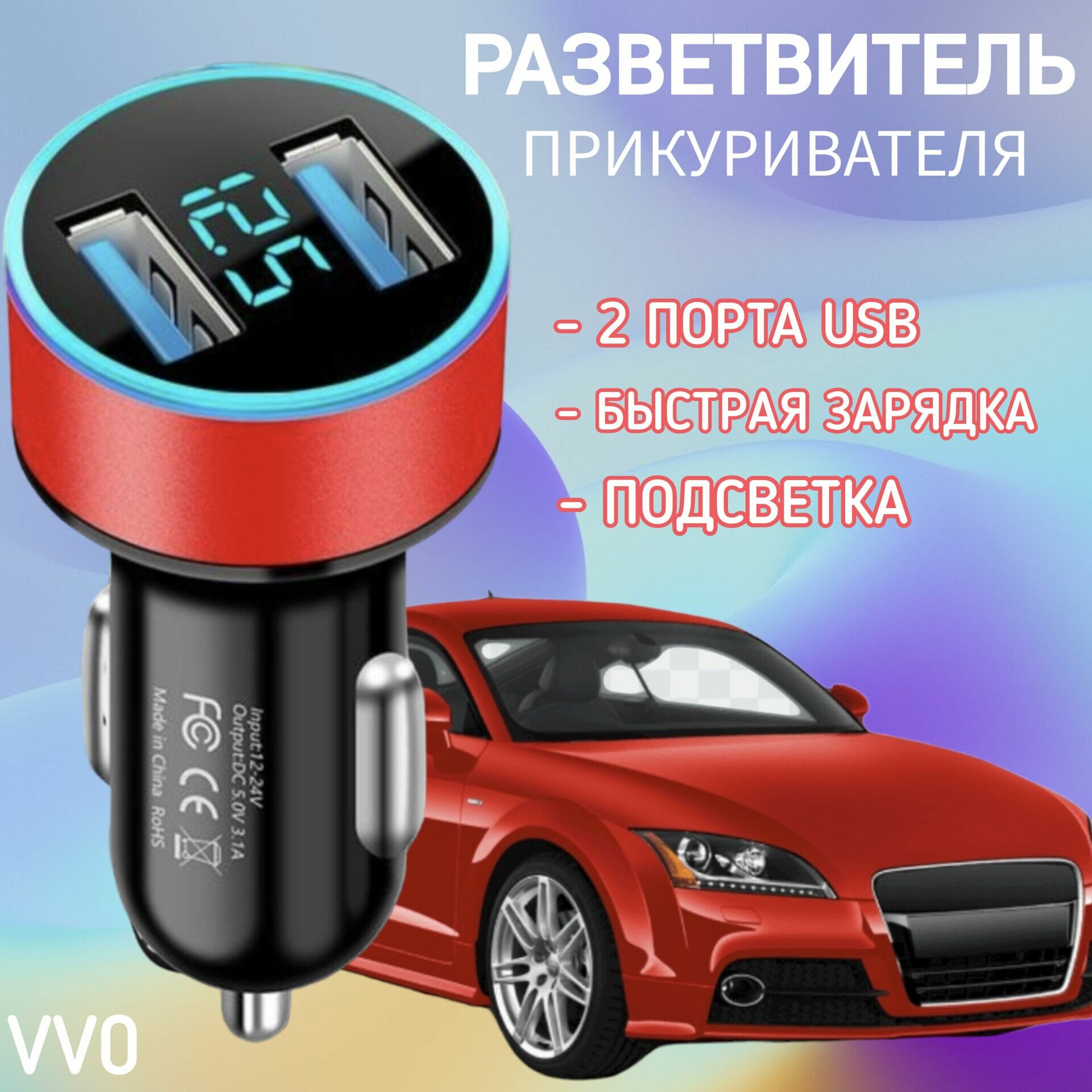 Разветвитель в прикуриватель VVO для автомобиля, быстрая зарядка для телефона 2 USB входа, красный