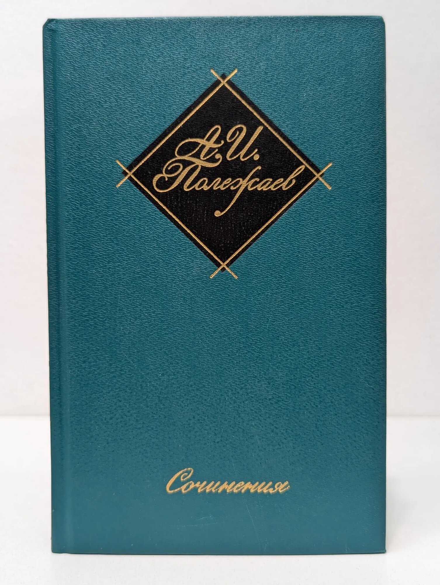 А. И. Полежаев. Сочинения Полежаев Александр Иванович 1988