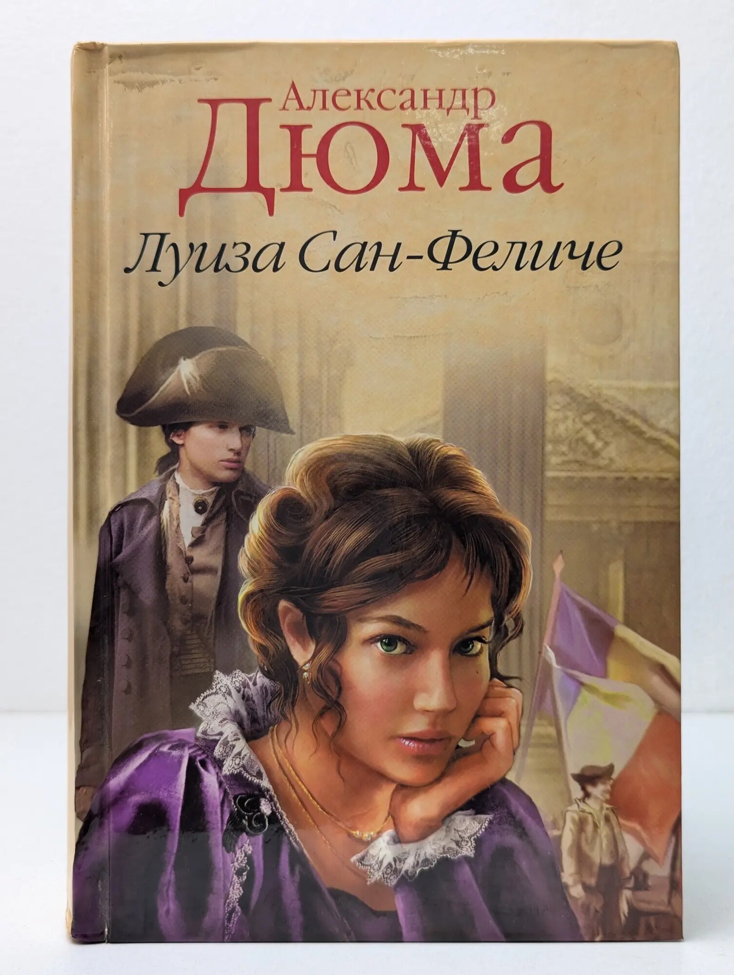 Луиза Сан-Феличе Дюма Александр 2010