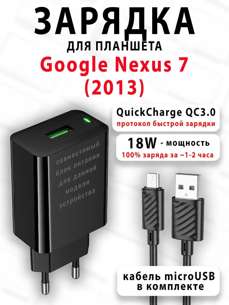 Зарядка для планшета Google Nexus 7 (2013)