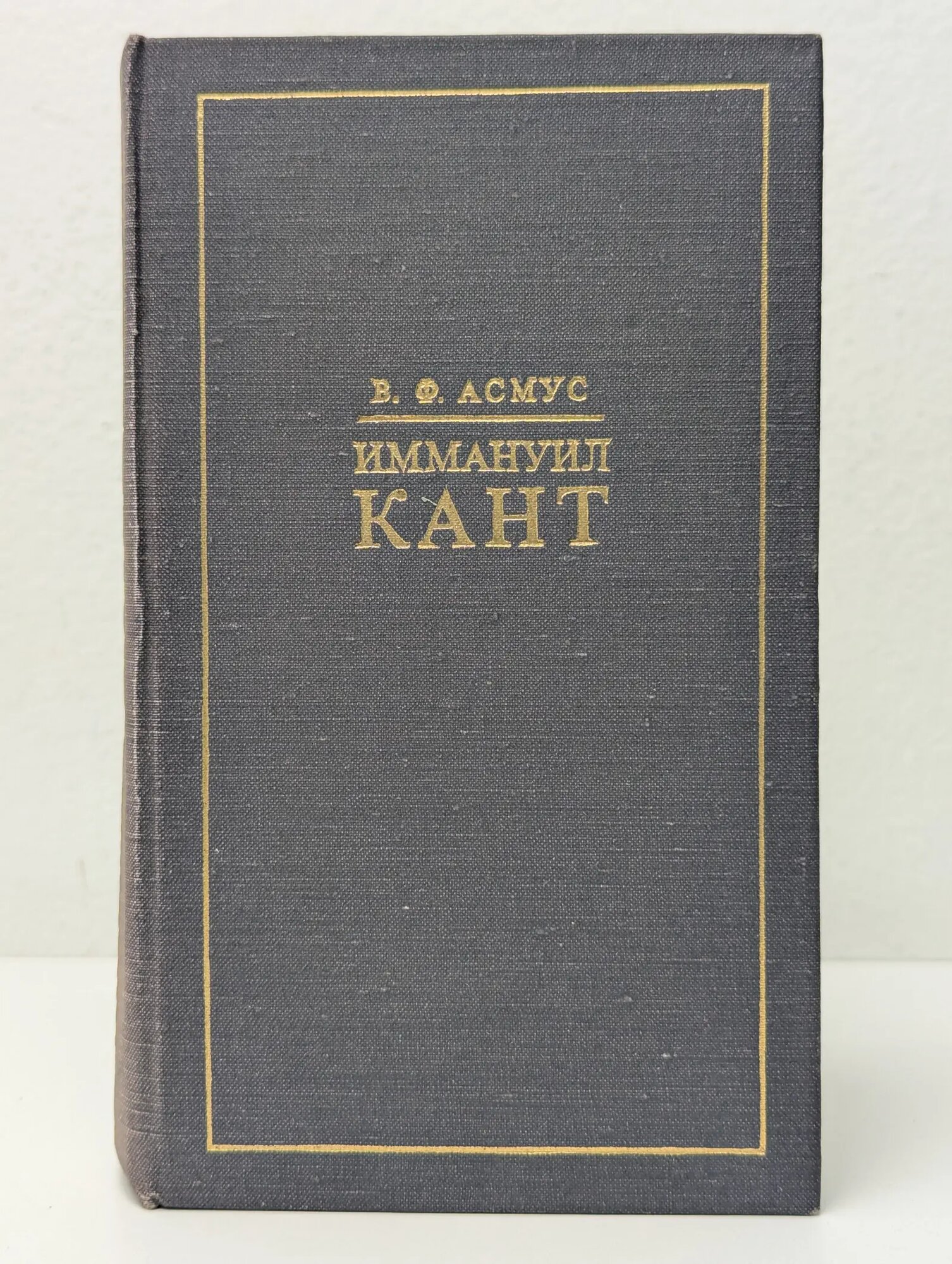 Иммануил Кант Асмус Валентин Фердинандович 1973