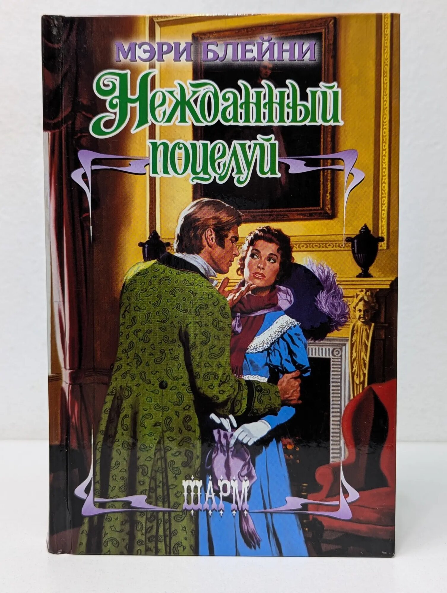 Шарм. Нежданный поцелуй Блейни Мэри 2010
