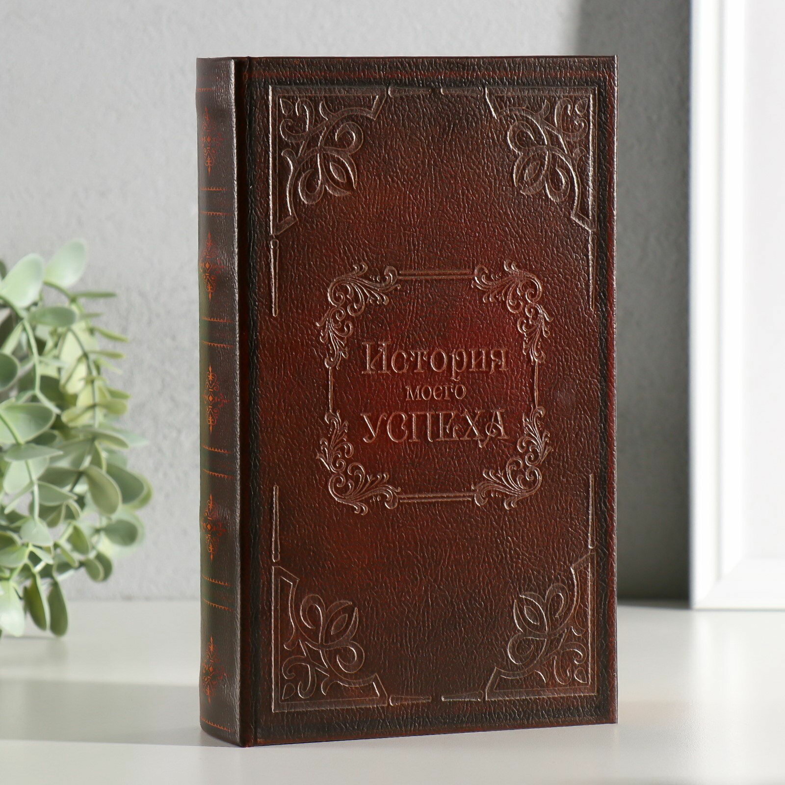 Шкатулка книга - сейф "История моего успеха", дерево, 21x13.5x5