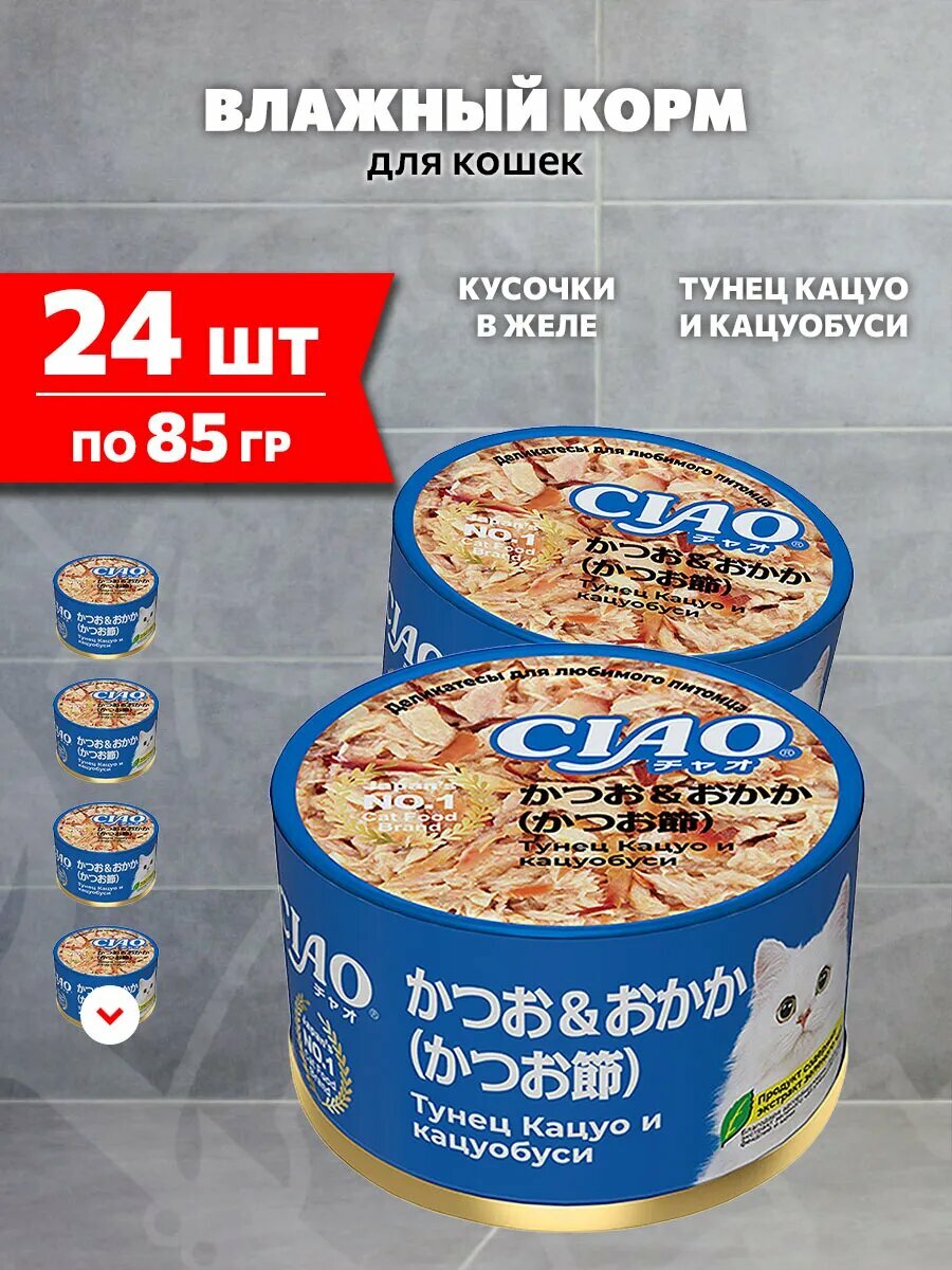 Влажный корм Inaba Ciao Can для взрослых кошек, тунец Кацуо, кацуобуси в желе, 85 г 24 шт