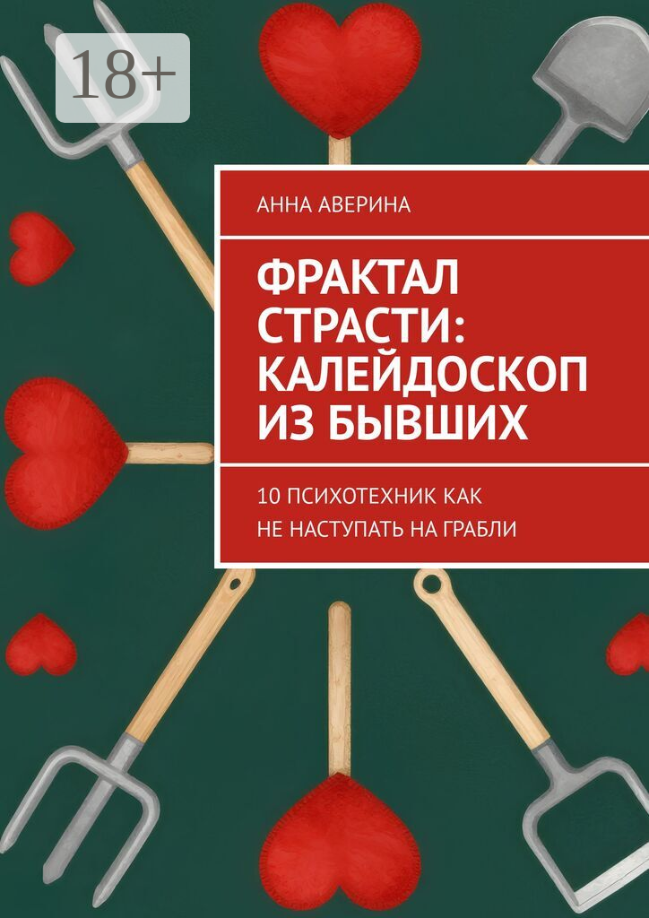 Фрактал страсти: калейдоскоп из бывших