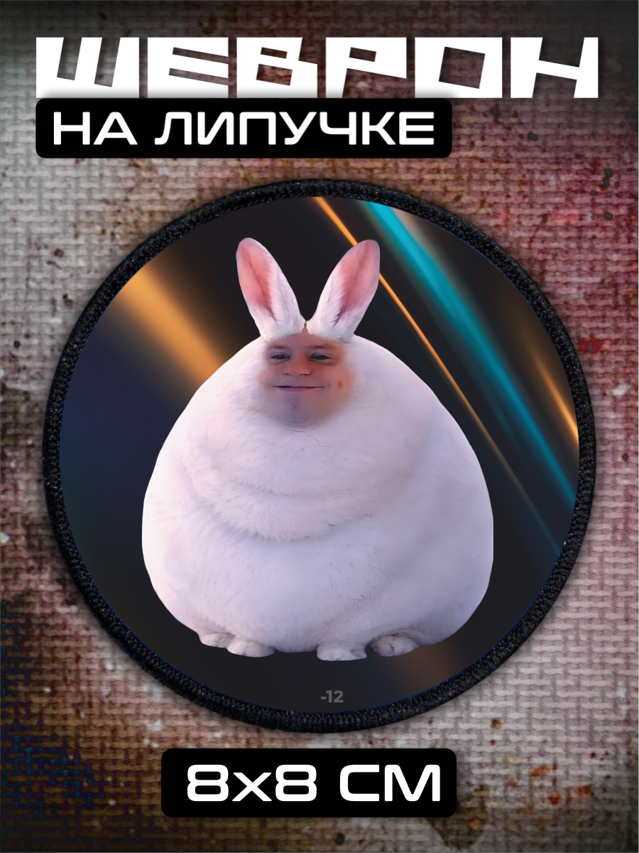 Шеврон на липучке Заяц бурмалдаец мем
