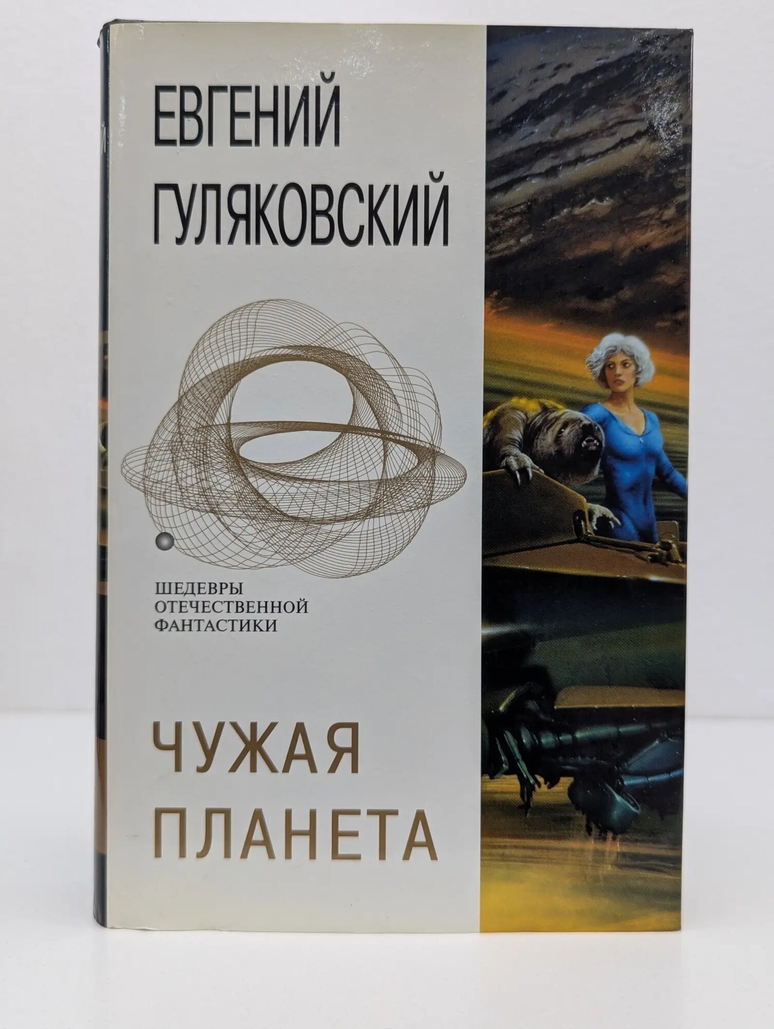 Шедевры отечественной фантастики. Чужая планета Гуляковский Евгений Яковлевич 2006