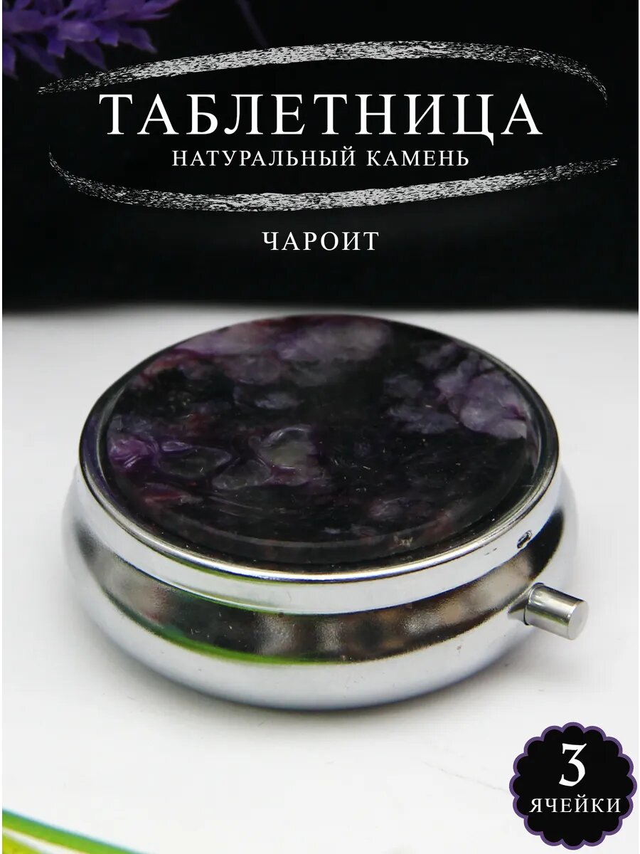 Подарочная таблетница 3 отсека из камня чароит
