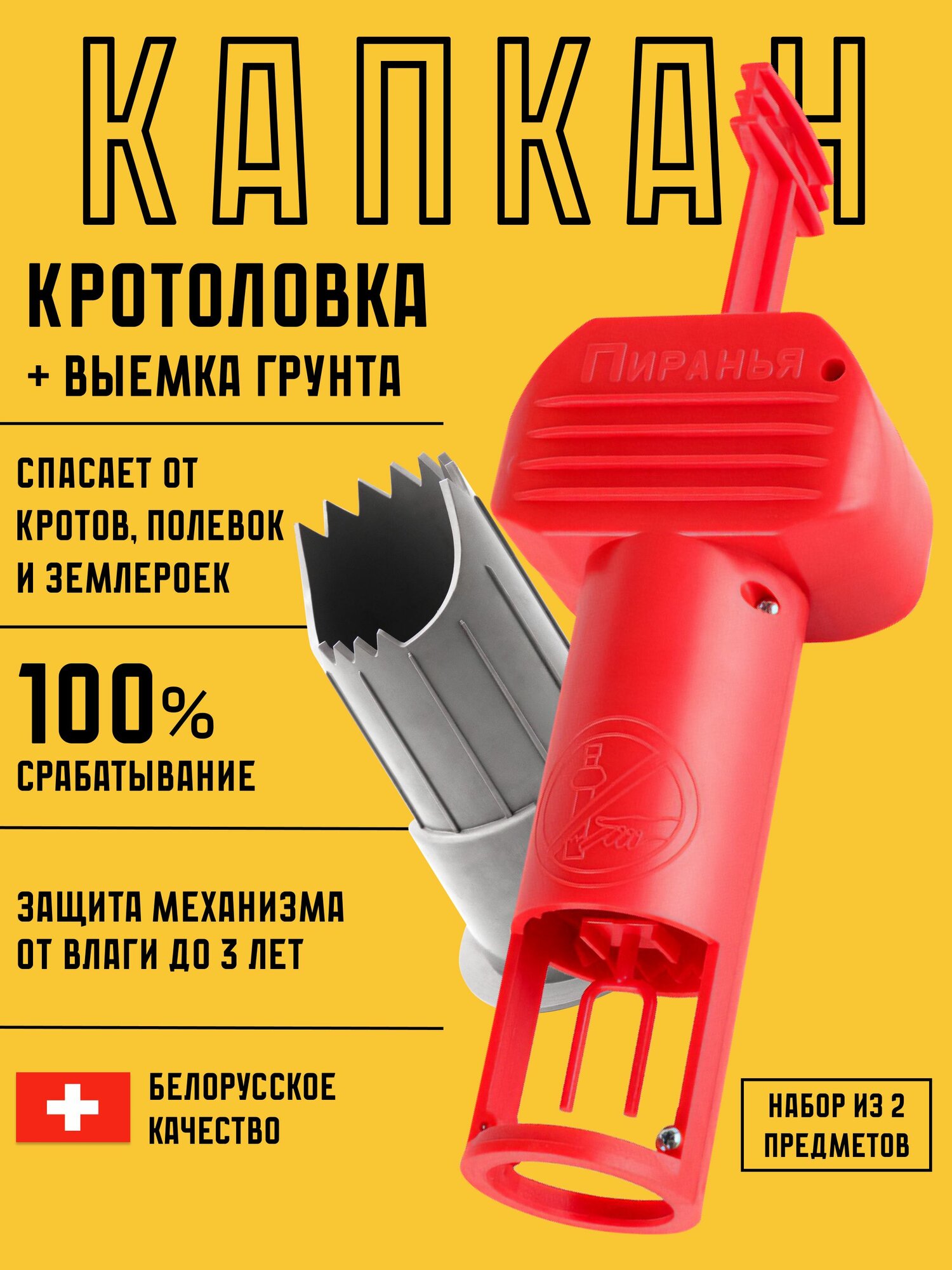 Кротоловка Пиранья красная ловушка - капкан против кротов, землероек и мышей - полевок, аксессуар - выемка для грунта, 1 шт улучшенных ловушка с укороченным сторожком. ловушка для кротов капкан от кро