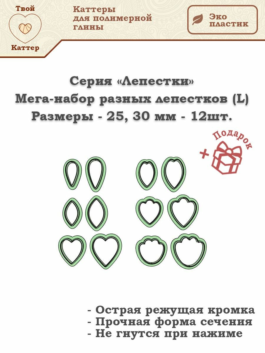 Набор каттеров для полимерной глины - Мега-набор лепестков (L) - 12шт
