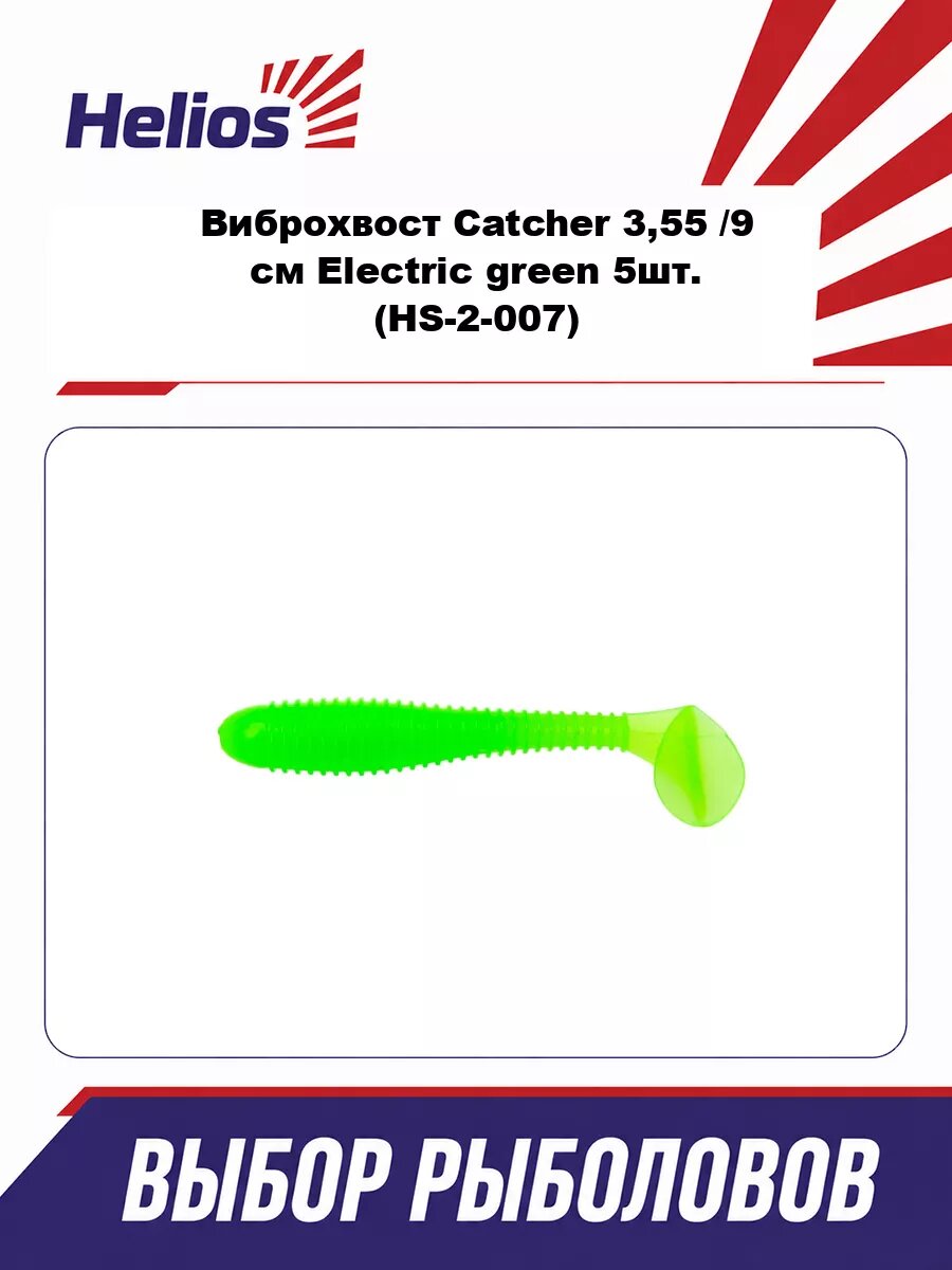Виброхвост Catcher 3,55"/9 см Electric green 5шт. (HS-2-007) Helios
