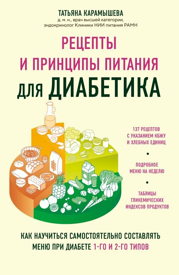 Книга ЭКСМО Рецепты и принципы питания для диабетика. Как научиться самостоятельно составлять меню при диабете 1 и 2 типов, Т. Е. Карамышева, 2026, 224 стр