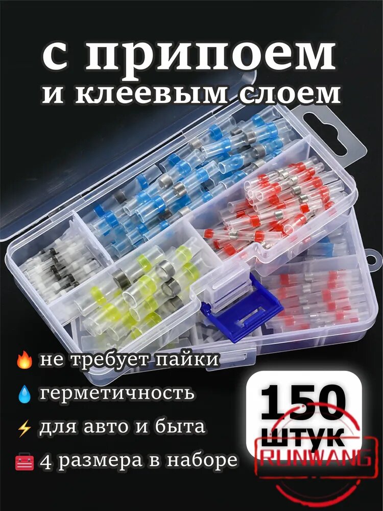 Термоусадка для проводов с клеевым слоем припоем, набор 150 штук
