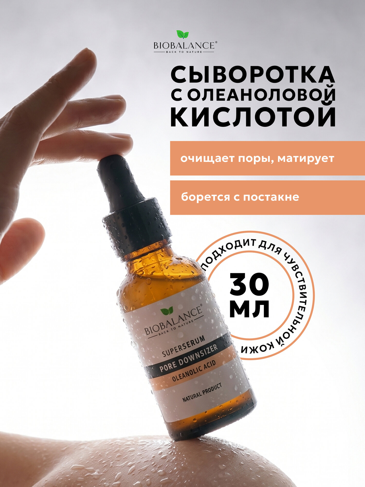 Biobalance (Биобаланс) Сыворотка для лица сужающая и очищающая поры с олеаноловой кислотой, 30 мл