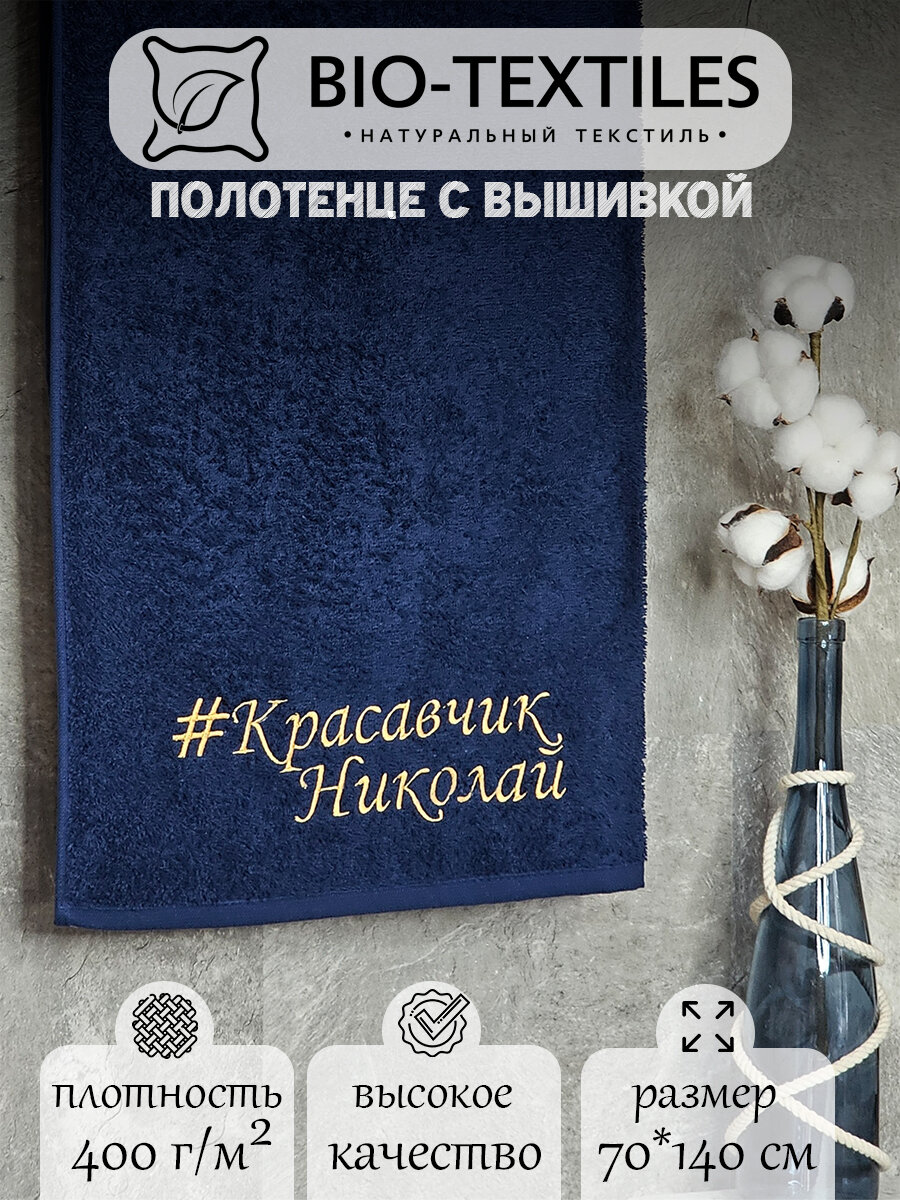Полотенце махровое BIO-TEXTILES с вышивкой "Красавчик Николай", 100% хлопок, банное, 70x140 см синий