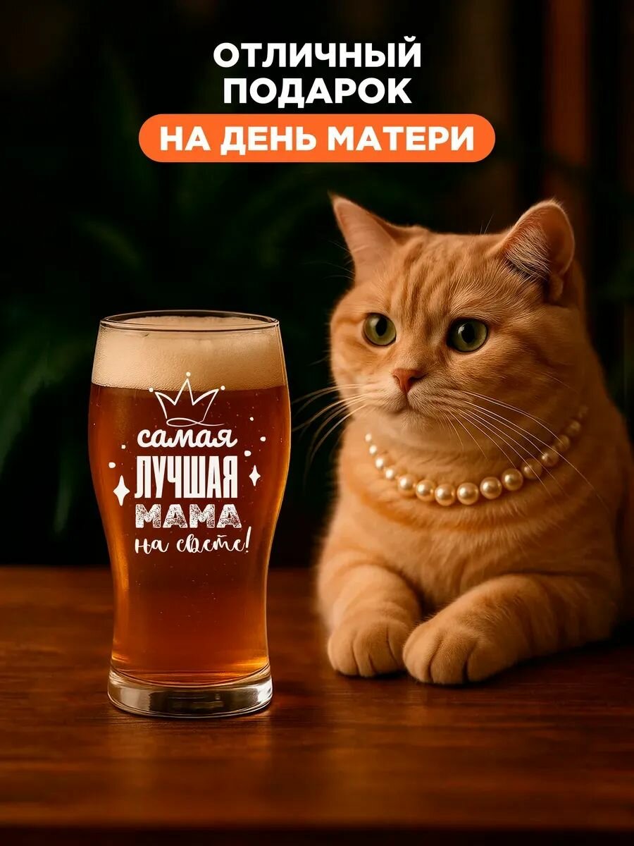 Оригинальный подарок маме на день рождения или новый год, пивной стакан для мамы
