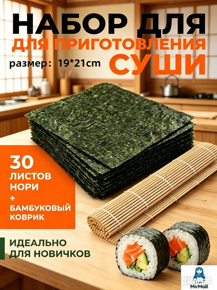 Набор для суши с 30 листами нори и бамбуковым ковриком