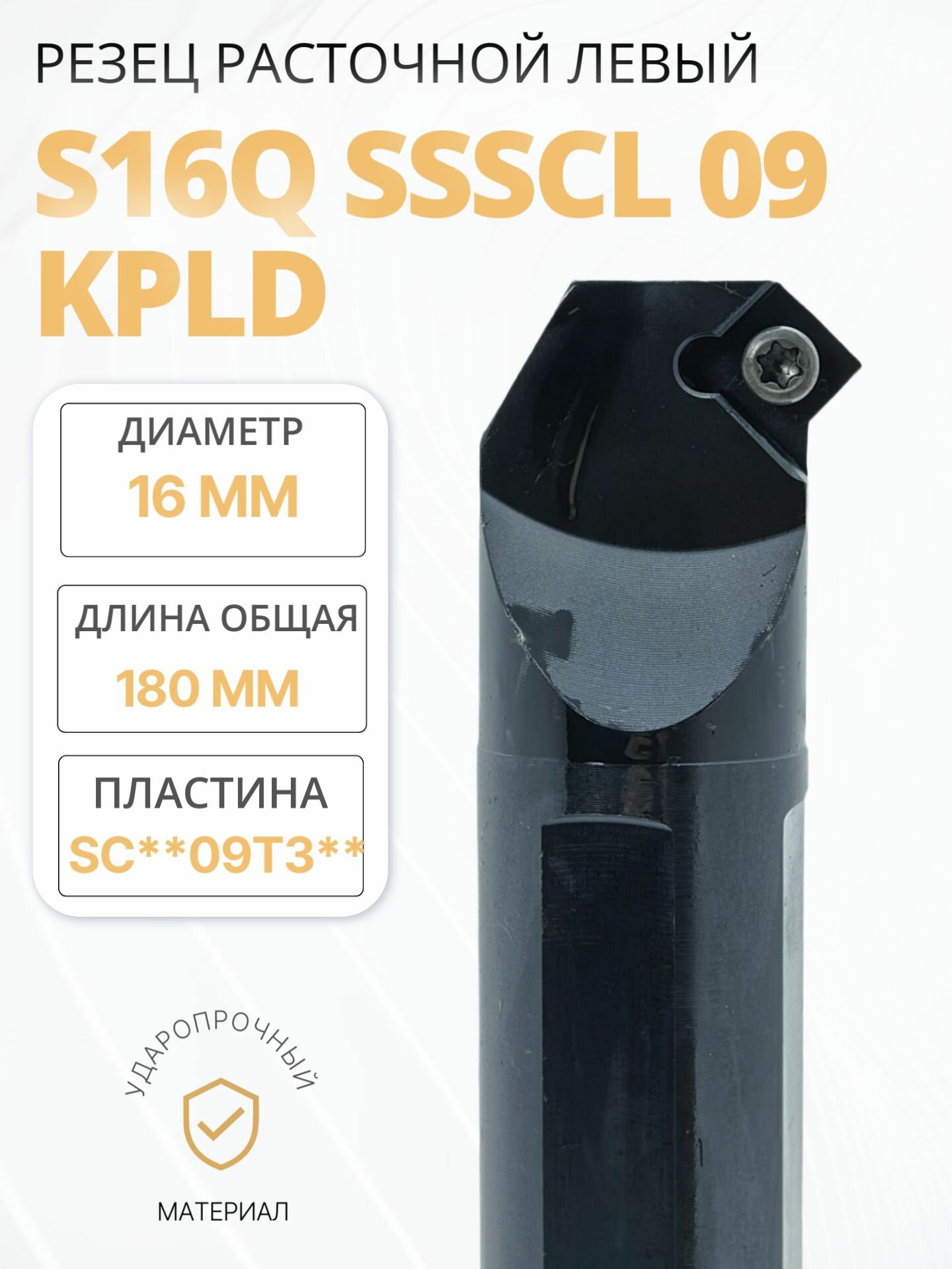 Резец расточной S16Q SSSCL 09 KPLD для внутреннего точения по металлу, левая