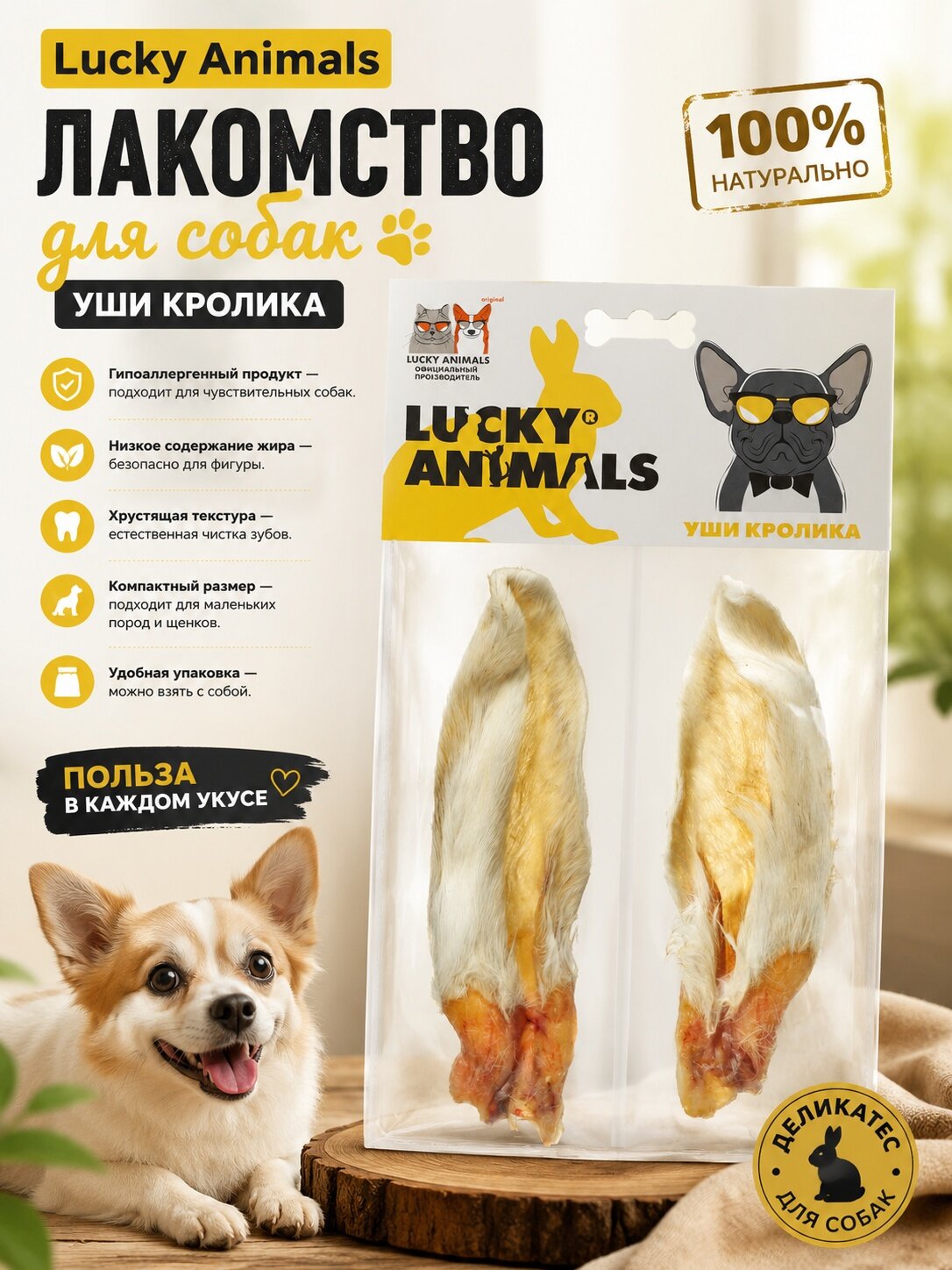 Уши кролика Lucky Animals, для собак, для дрессировки и поощрения, 1 уп