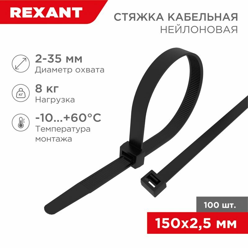 Стяжка кабельная REXANT 150x2,5мм, черная нейлоновая, Арт. 07-0151, 100шт