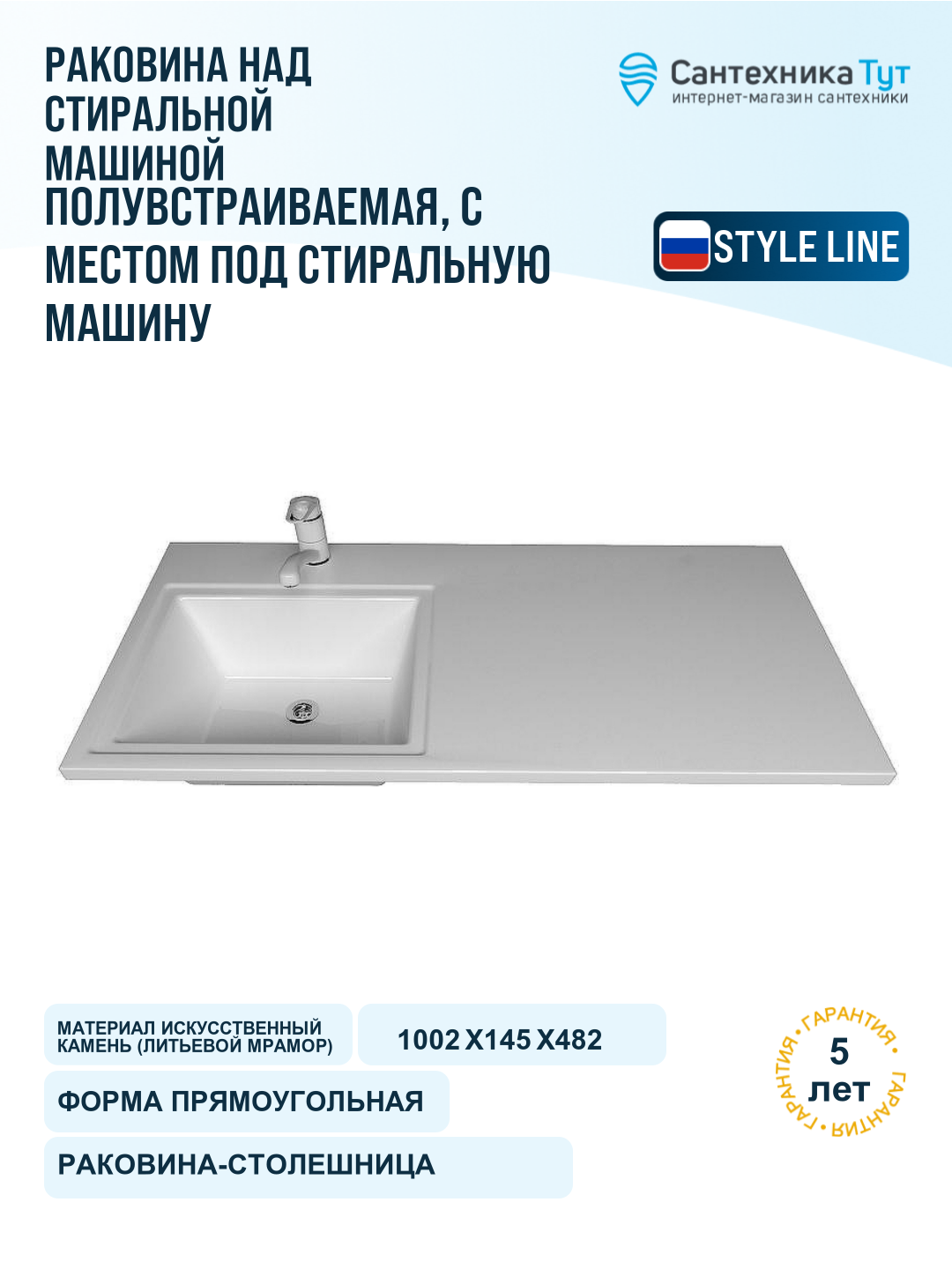 Раковина Style Line Estetus Даллас 100 L СС-00002390 Белая, искусственный камень, с местом под стиральную машину