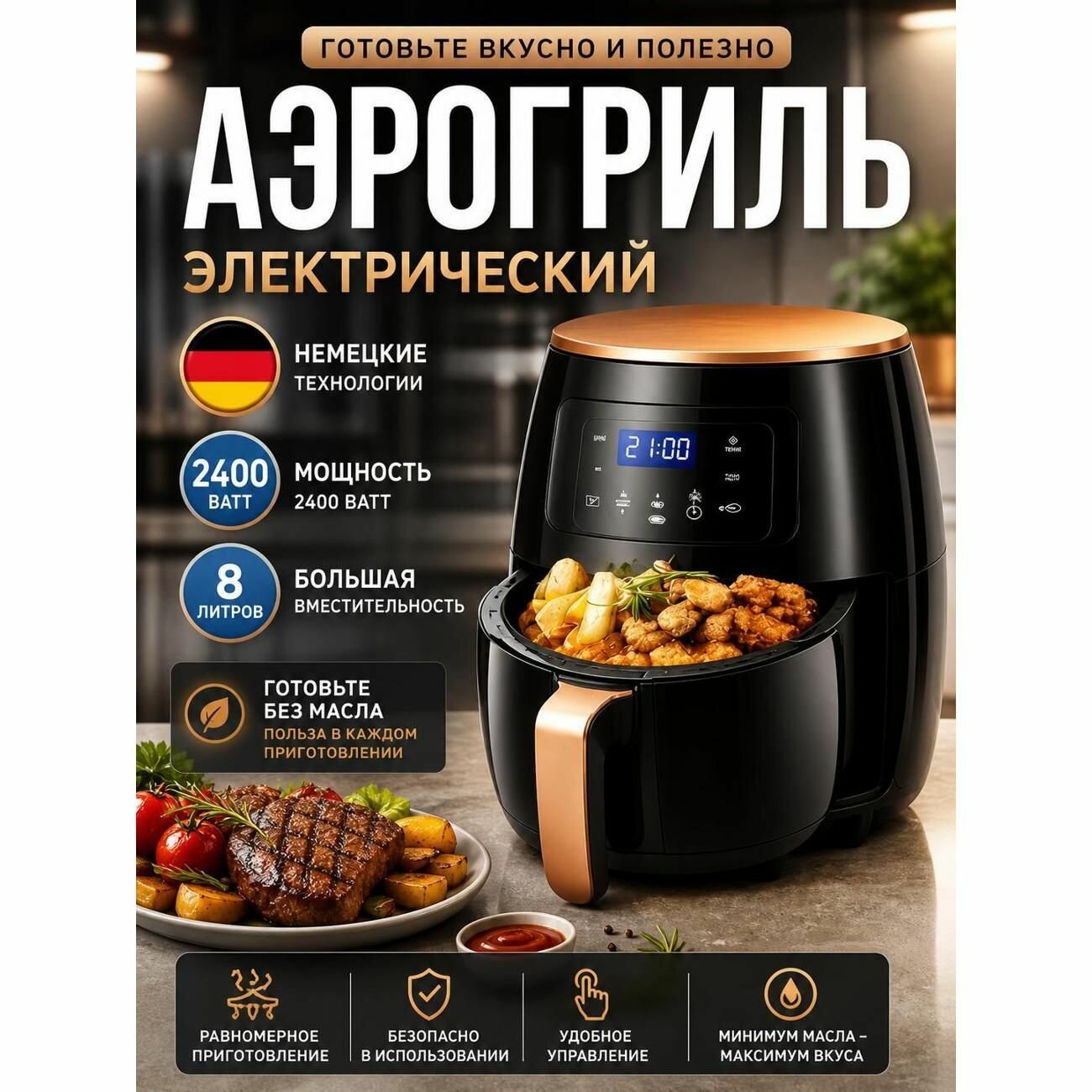 Аэрогриль WJB Аэрогриль электрический 8л, 2400Вт, компактный