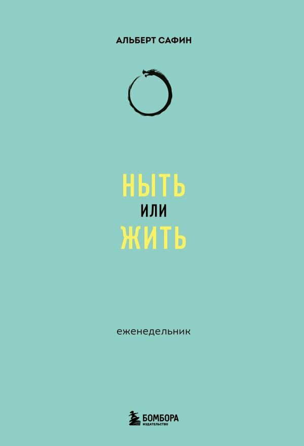 Еженедельник Бомбора Ныть или жить. Сафин А. Р. Интегральный переплет, 2023 год