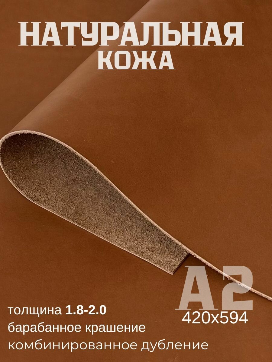 Натуральная кожа для рукоделия формат А2,1.8-2.0
