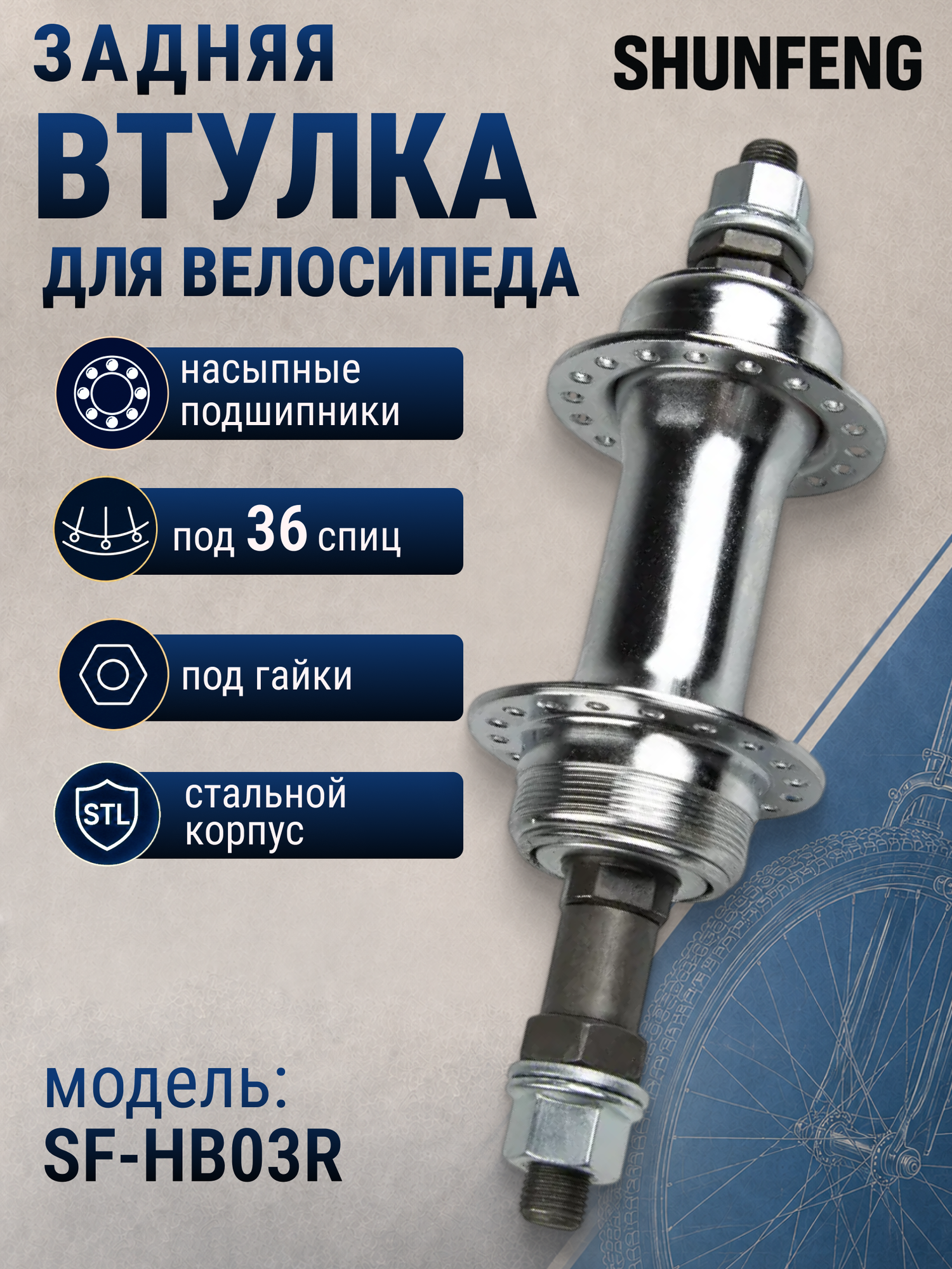 Втулка велосипедная задняя SHUNFENG SF-HB03R, 36H, под трещотку 6-7скоростей стальная под гайку