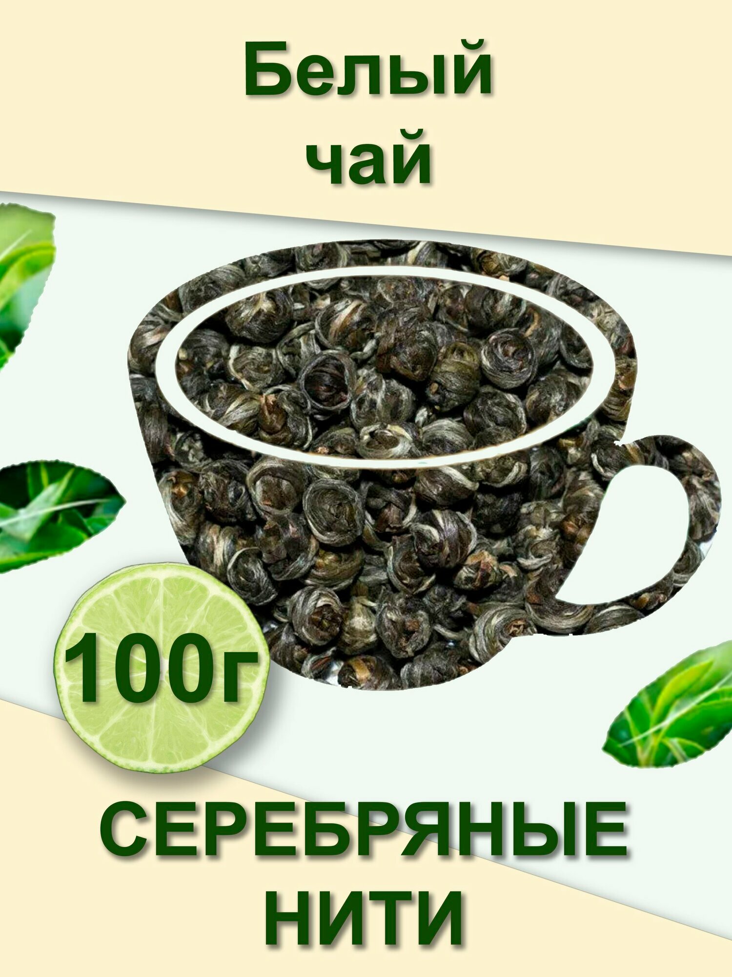 Белый элитный чай серебряные нити 100г