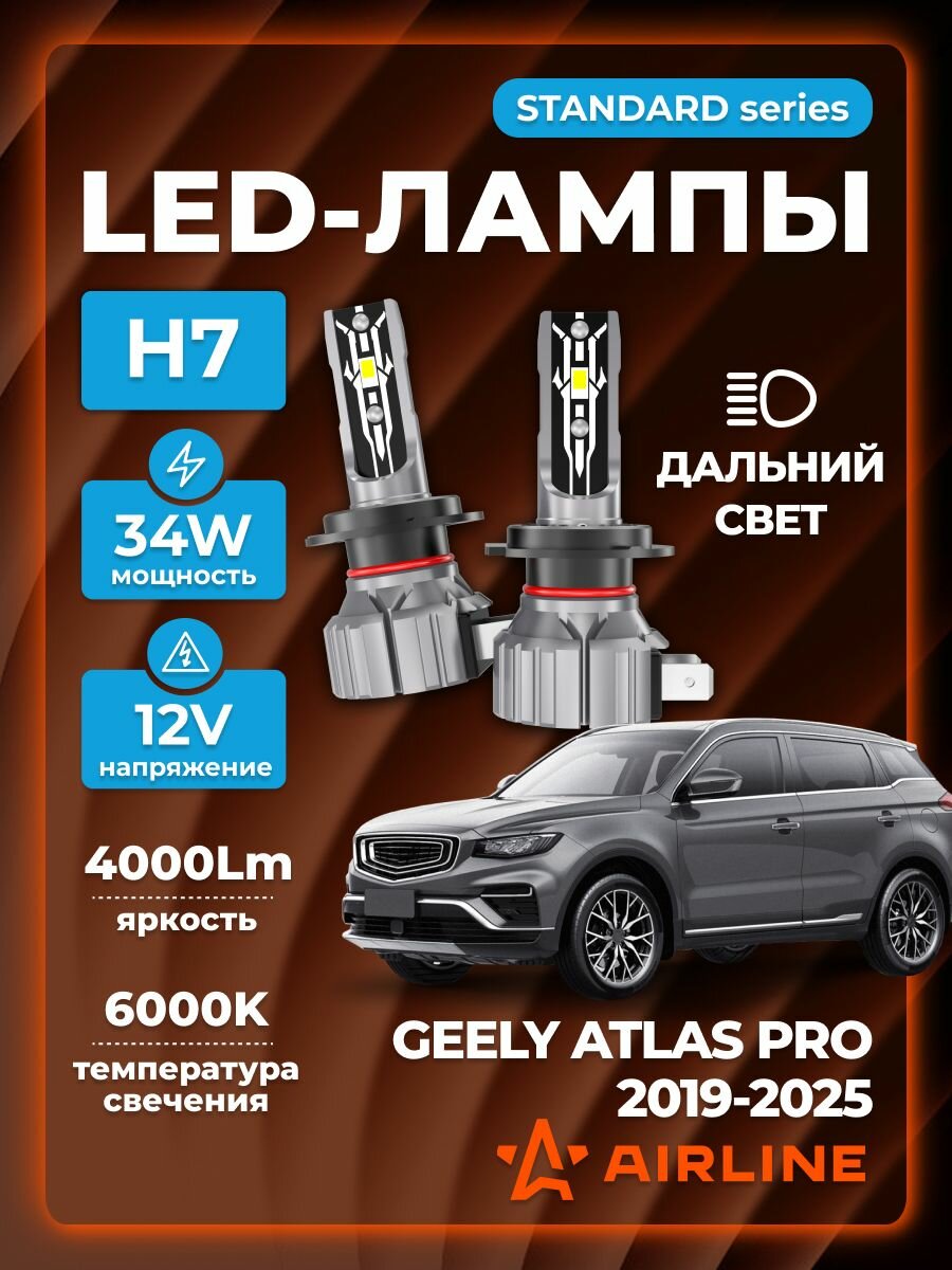 Лампы светодиодные H7 STANDARD для Geely Atlas Pro (2019-2025) дальний свет, 34W, 12В, 6000K, 4000Лм, комплект 2 шт. / Лед лампы Н7, автосвет на Джили Атлас Про